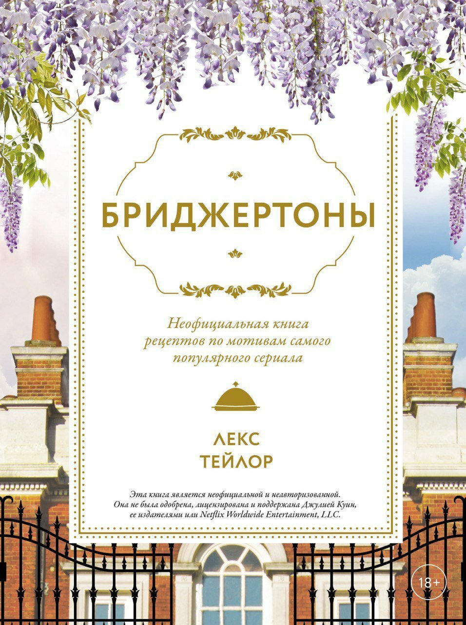 Книга: "Бриджертоны. Неофициальная книга рецептов по мотивам самого популярного сериала" от Тейлор Л, русский язык, Поваренные книги. Сборники рецептов