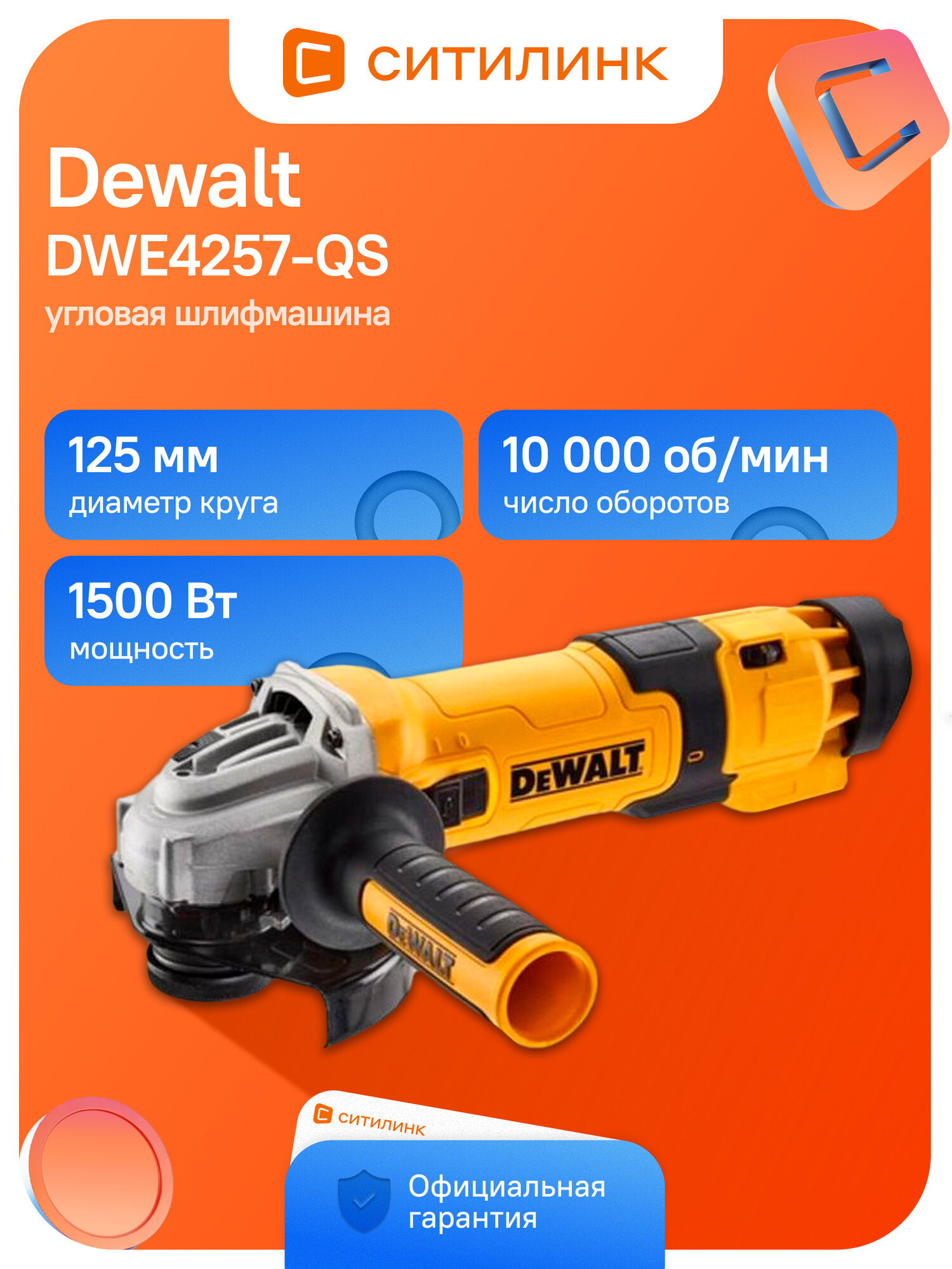 Угловая шлифмашина DeWALT DWE4257-QS