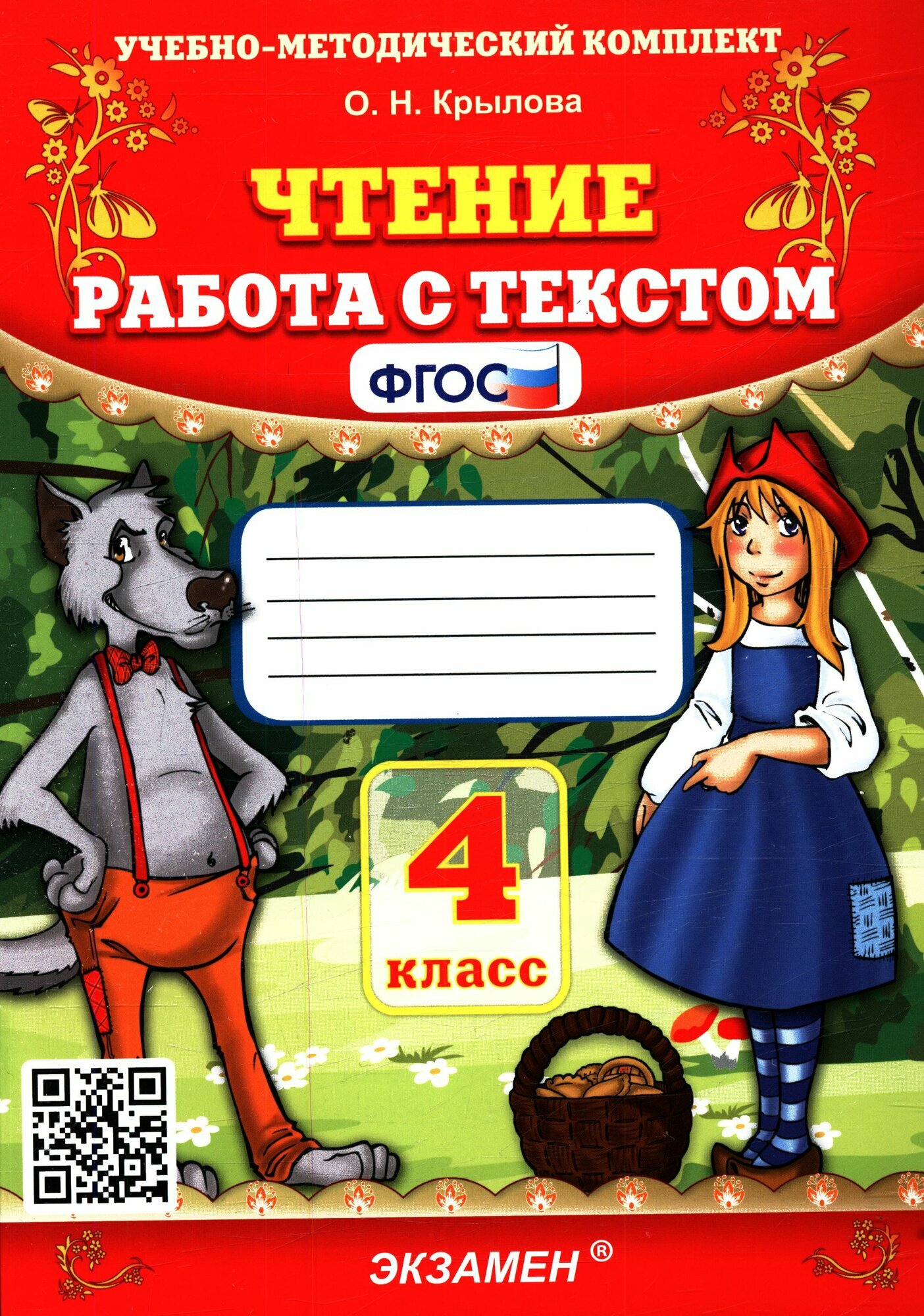 ФГОС Крылова О. Н. Чтение 4 класс Работа с текстом, (Экзамен, 2024), Обл, c.112