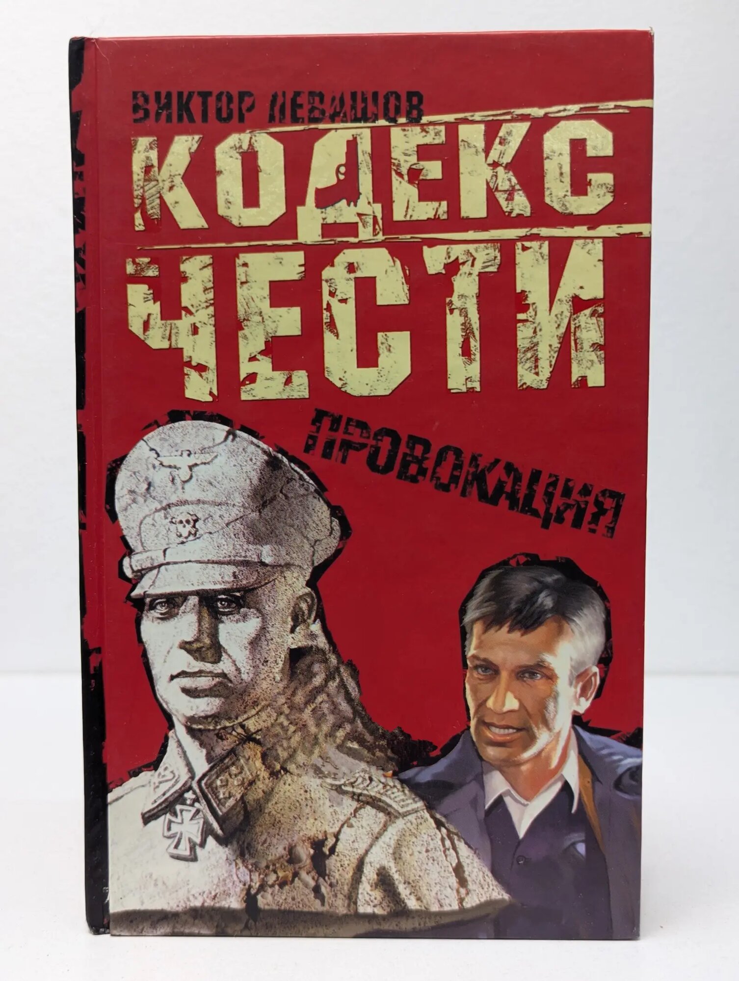Кодекс чести. Провокация Левашов Виктор Владимирович 2004