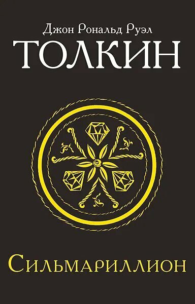 Сильмариллион