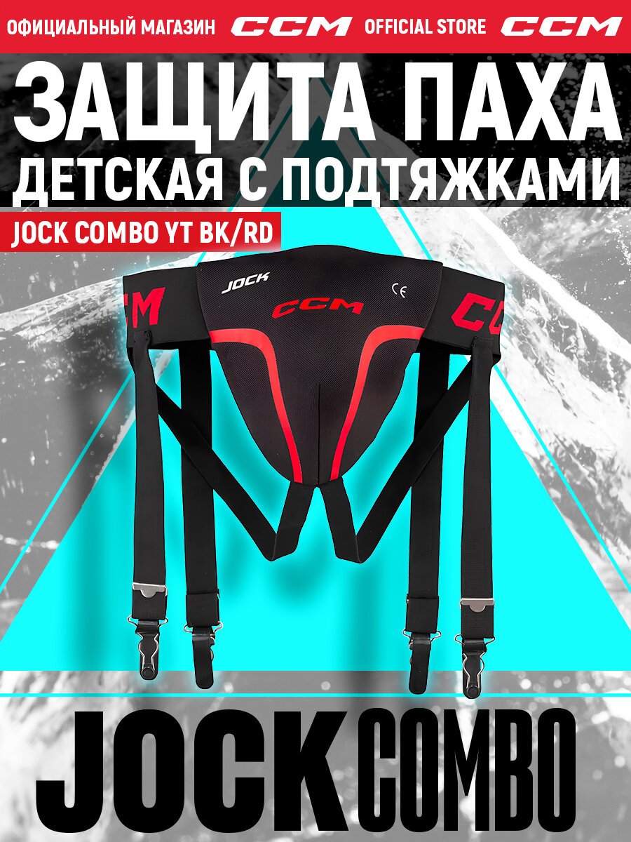 CCM Хоккейная защита паха с подтяжками JOCK COMBO YT BK/RD, детская, цвет: черный/красный, раковина игрока