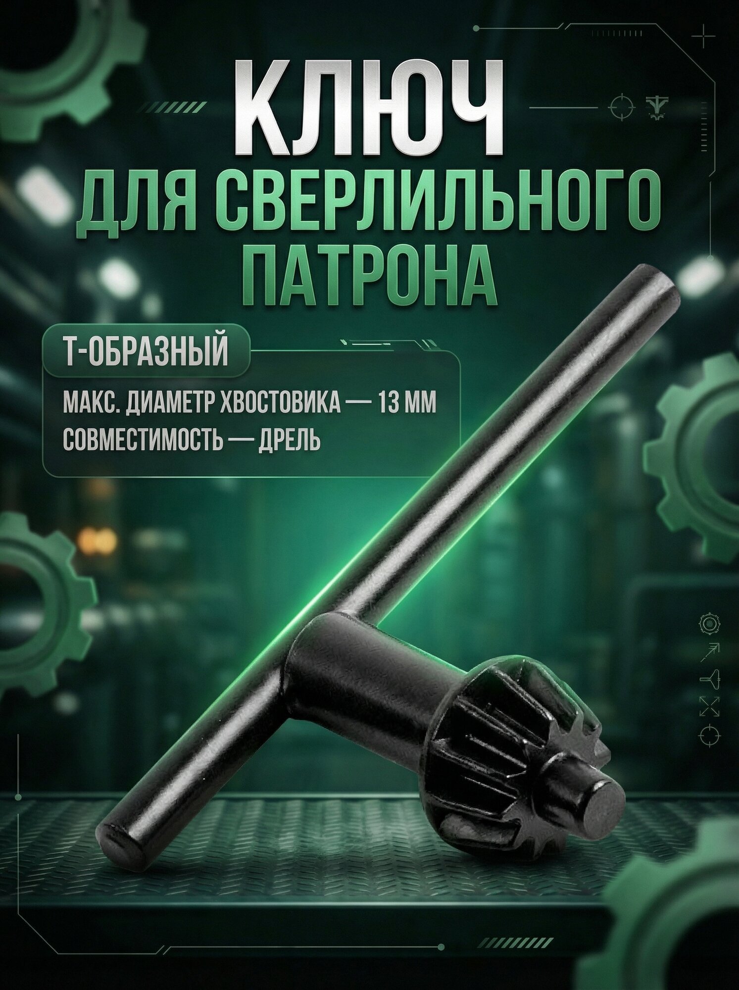 Ключ для сверлильного патрона 13 мм GEPARD, Т-образный (GP0821-03)