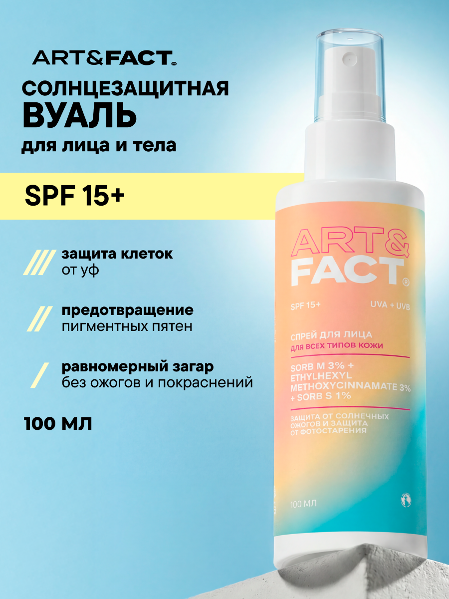 ART&FACT. / Cолнцезащитный крем SPF 15 для лица и тела в формате спрея с химическими фильтрами, 100 мл