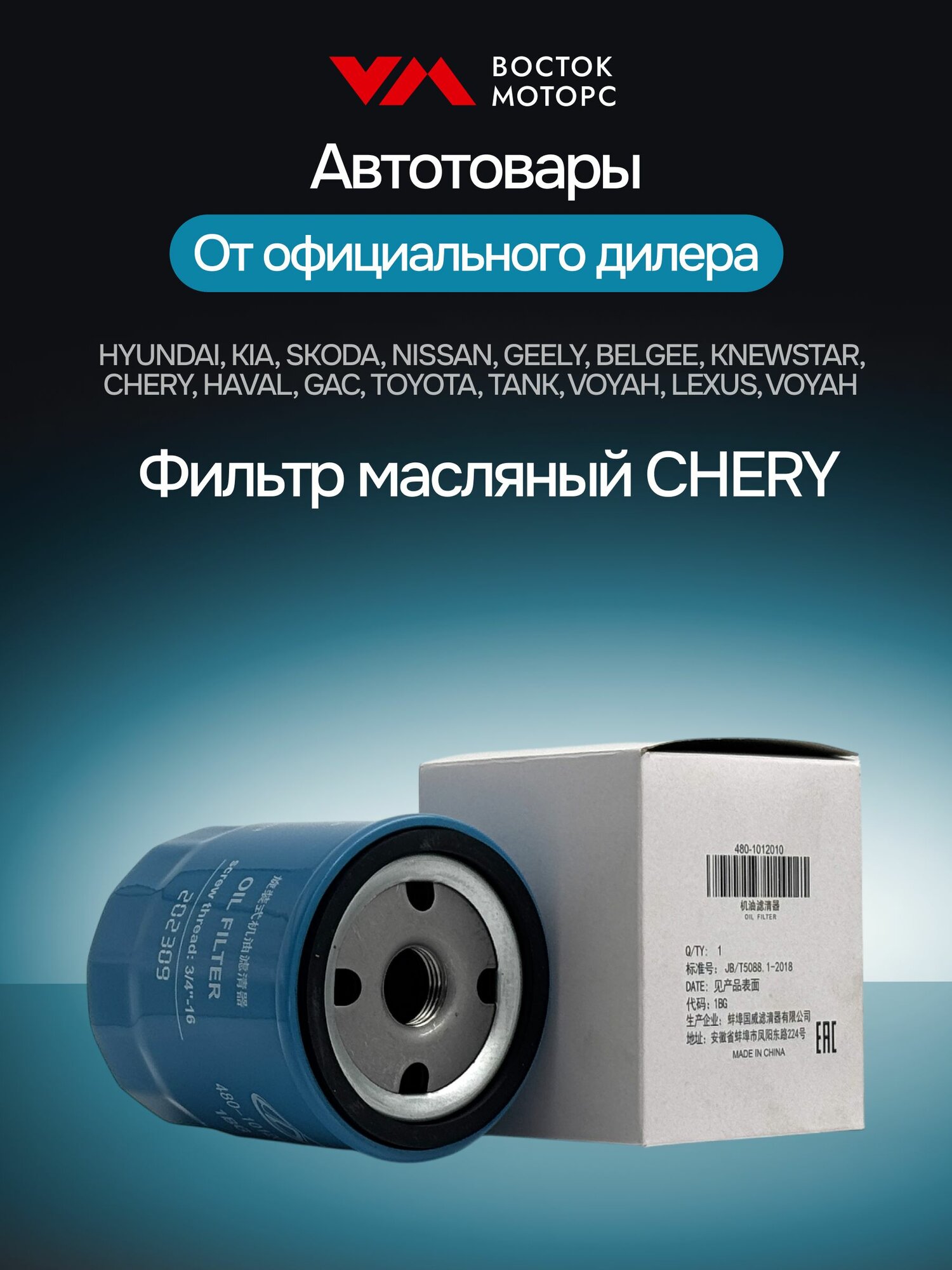 Масляный фильтр CHERY арт. 4801012010 1,5 Tiggo 4, 4 PRO, 7 Pro,7 PRO Max,8,8 PRO, 8PRO MAX, OMODA C5 арт. 480-1012010