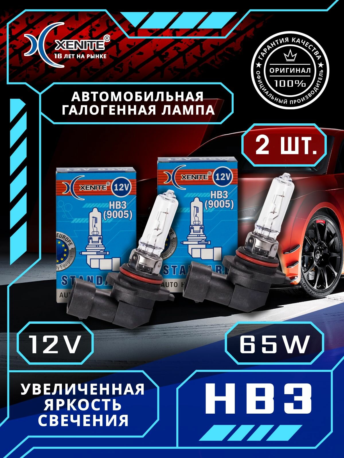 Лампа автомобильная галогенная XENITE HB3 (9005) (P20d) STANDARD 12V 65W (кварцевое стекло) выгодно 2шт.