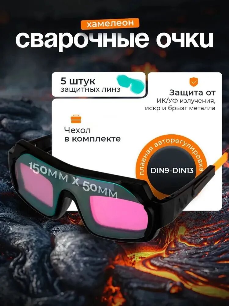 Автоматические затемняющиеся сварочные очки, защитные очки для сварщика, с 5 дополнительными линзами ОСХ-1