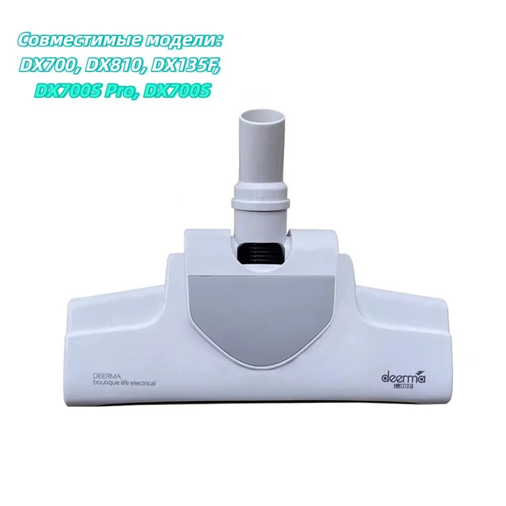 Напольная щетка для Xiaomi Deerma DX700 DX700S белый