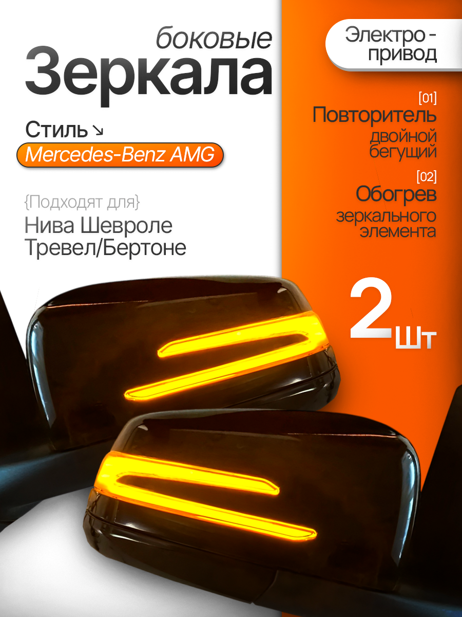 Зеркала Боковые Нива Шевроле/Тревел/Бертоне, электропривод, обогрев, двойной бегущий повторитель, комплект