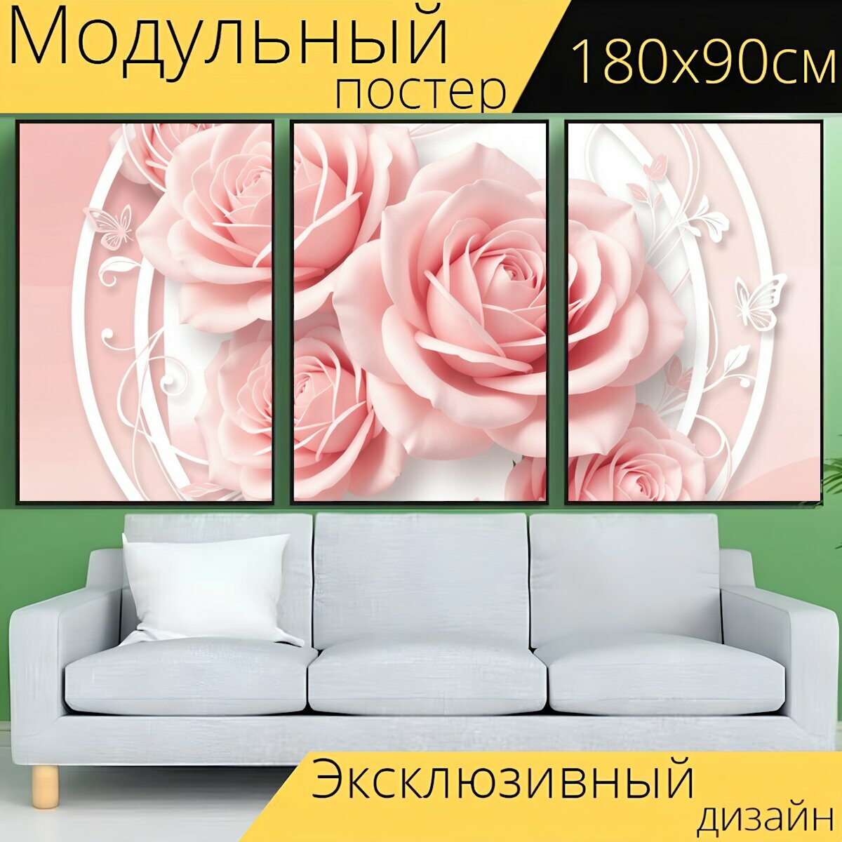 Модульный постер "Розовые розы в кружевном декоре. Нежная композиция из пышных бутонов в пастельной гамме с изящными белыми завитками." 180 x 90 см. для интерьера на стену в тубусе