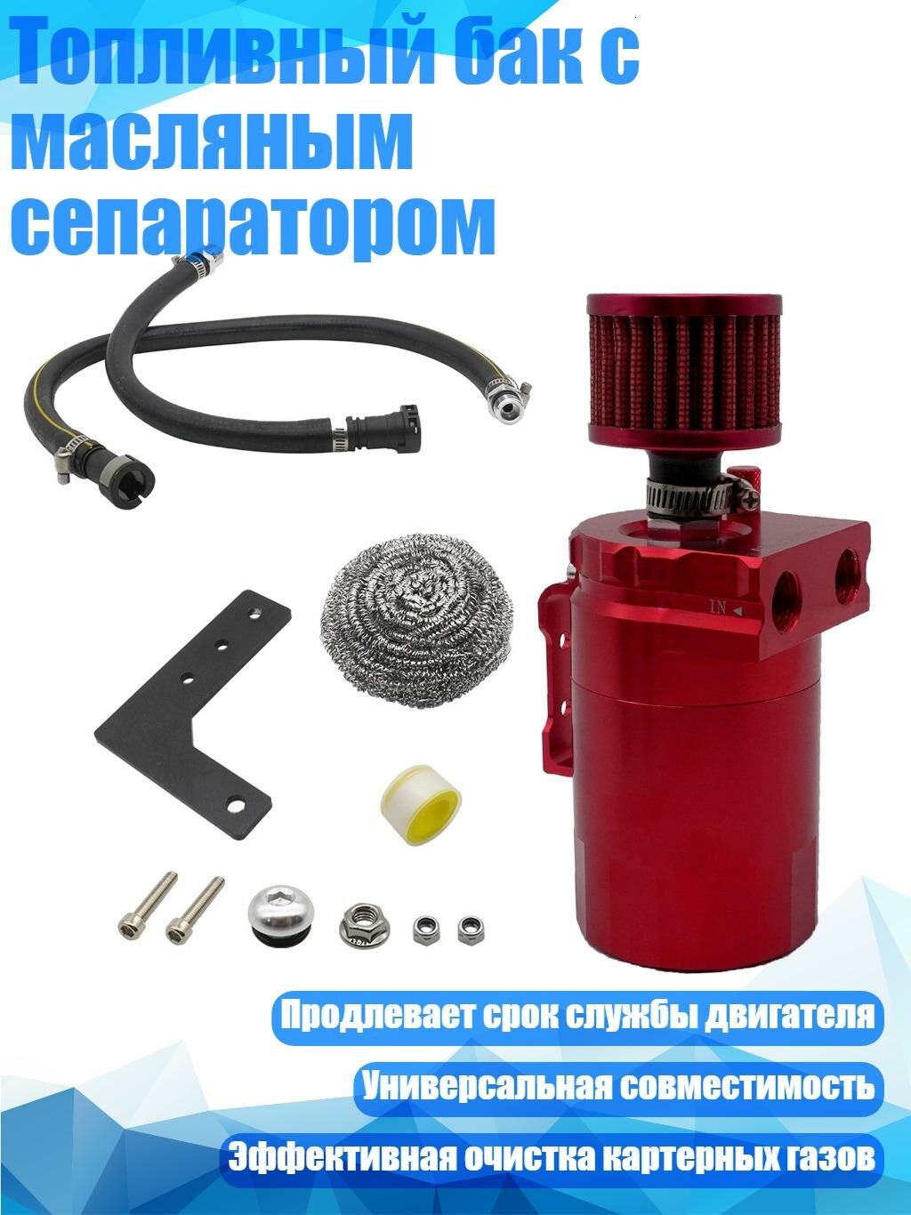 Топливный бак с масляным сепаратором, красный