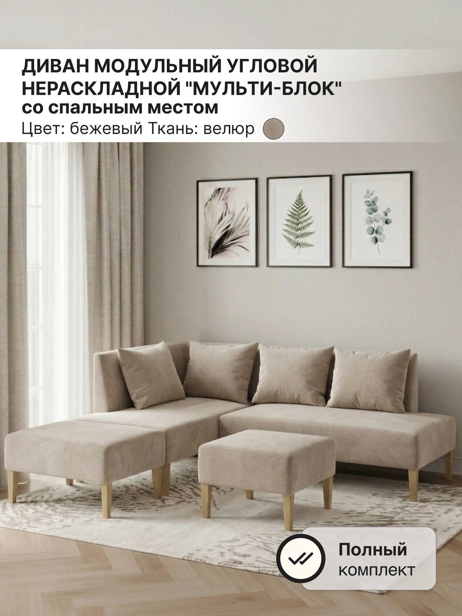 Диван модульный угловой "Мульти-Блок" со спальным местом, нераскладной, Велюр, Бежевый, 210х210х80 см
