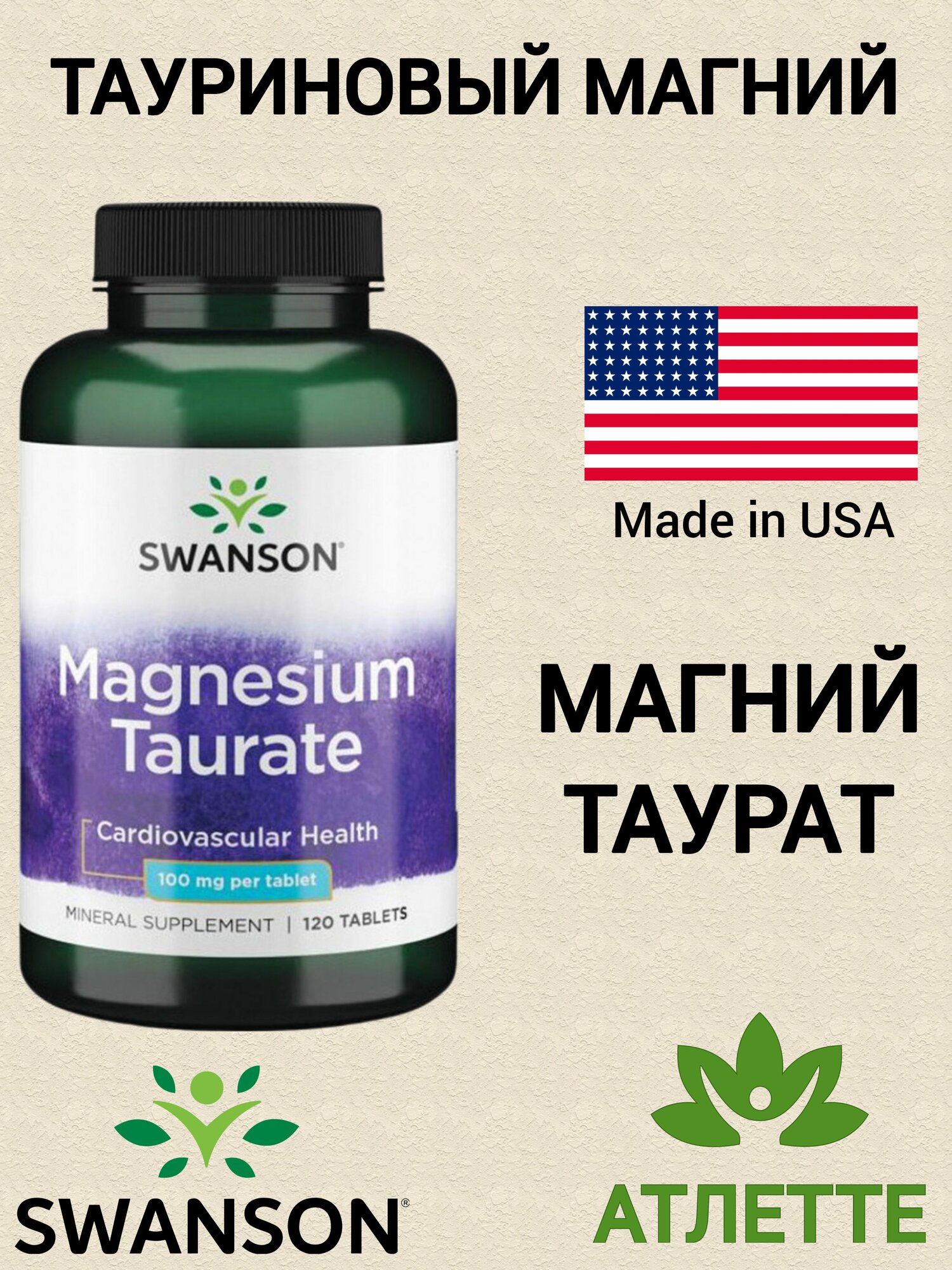 Магний Тауриновый из США Swanson Magnesium Taurate 100 мг. 120 таблеток таурат магния
