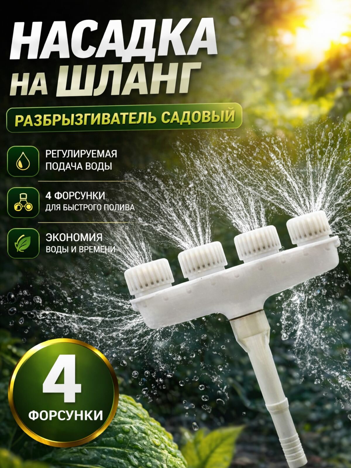 Насадка на садовый шланг, 4 сопла, белый, ля орошения газона, цветов, растений и кустарников
