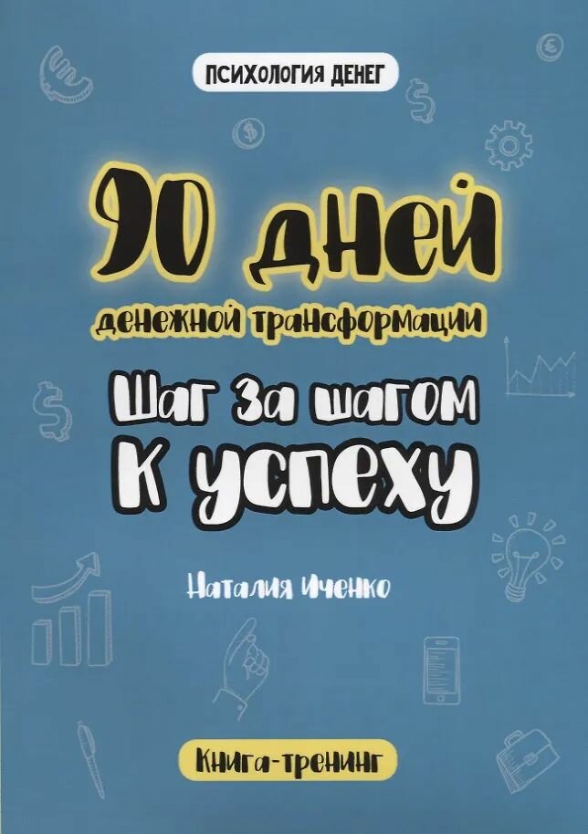 90 дней денежной трансформации. Шаг за шагом к успеху (мягк.)