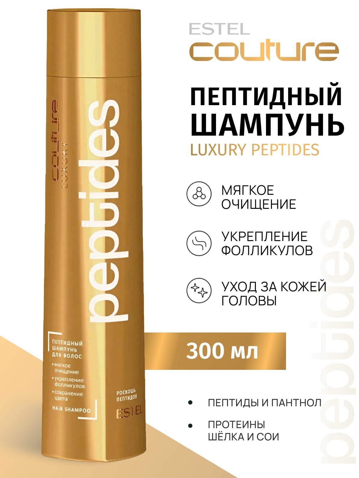 ESTEL PROFESSIONAL Пептидный шампунь LUXURY PEPTIDES укрепление и рост волос HAUTE COUTURE для волос, 300 мл