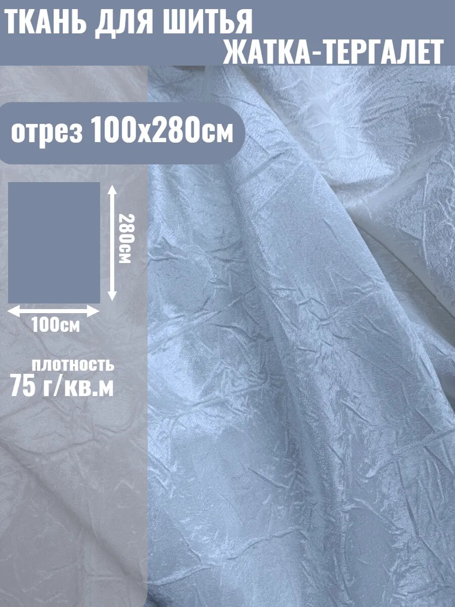 Ткань портьерная жатка-тергалет отрез 100х280см
