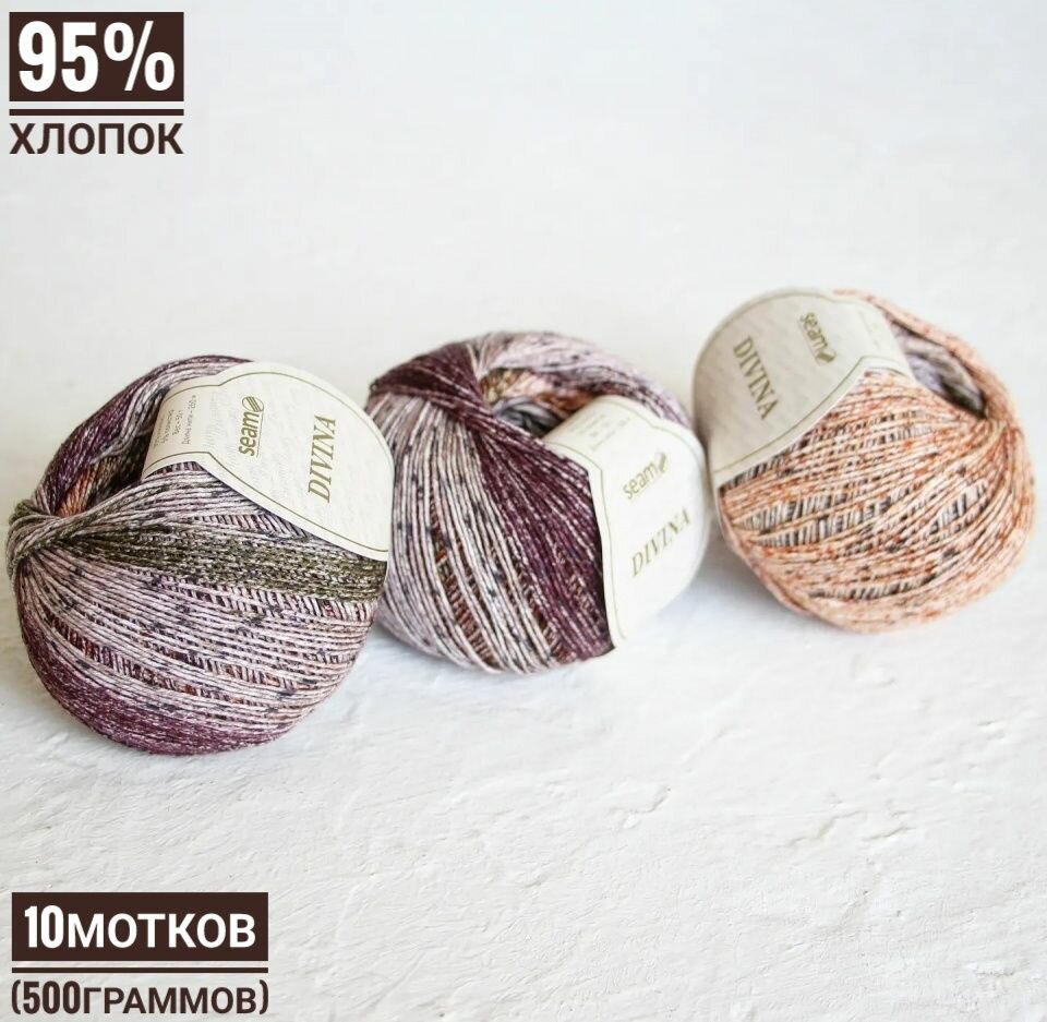 Дивина (95% хлопок) 50гр*260м*10шт (04)
