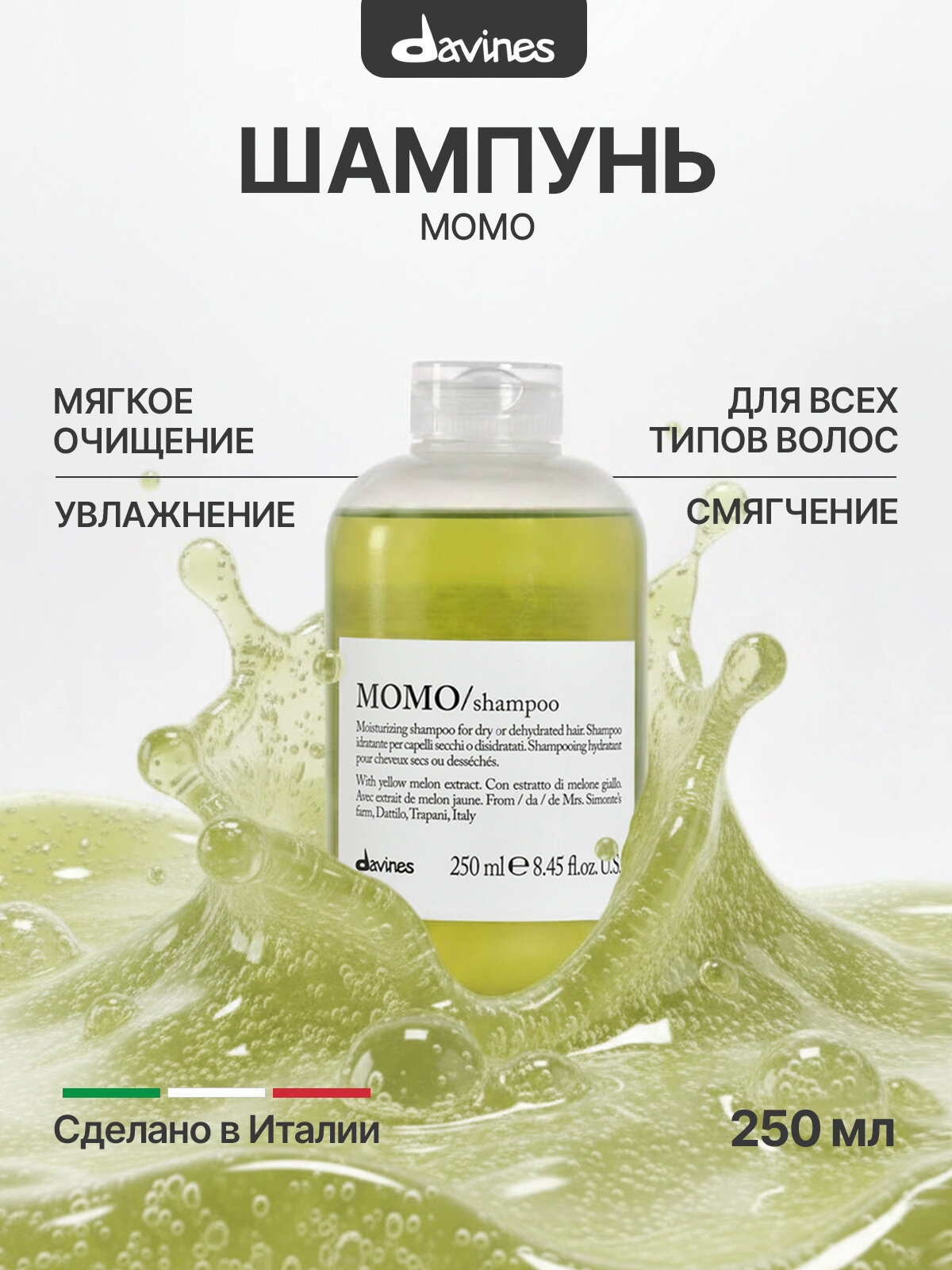 Шампунь для увлажнения волос Davines MOMO, Италия