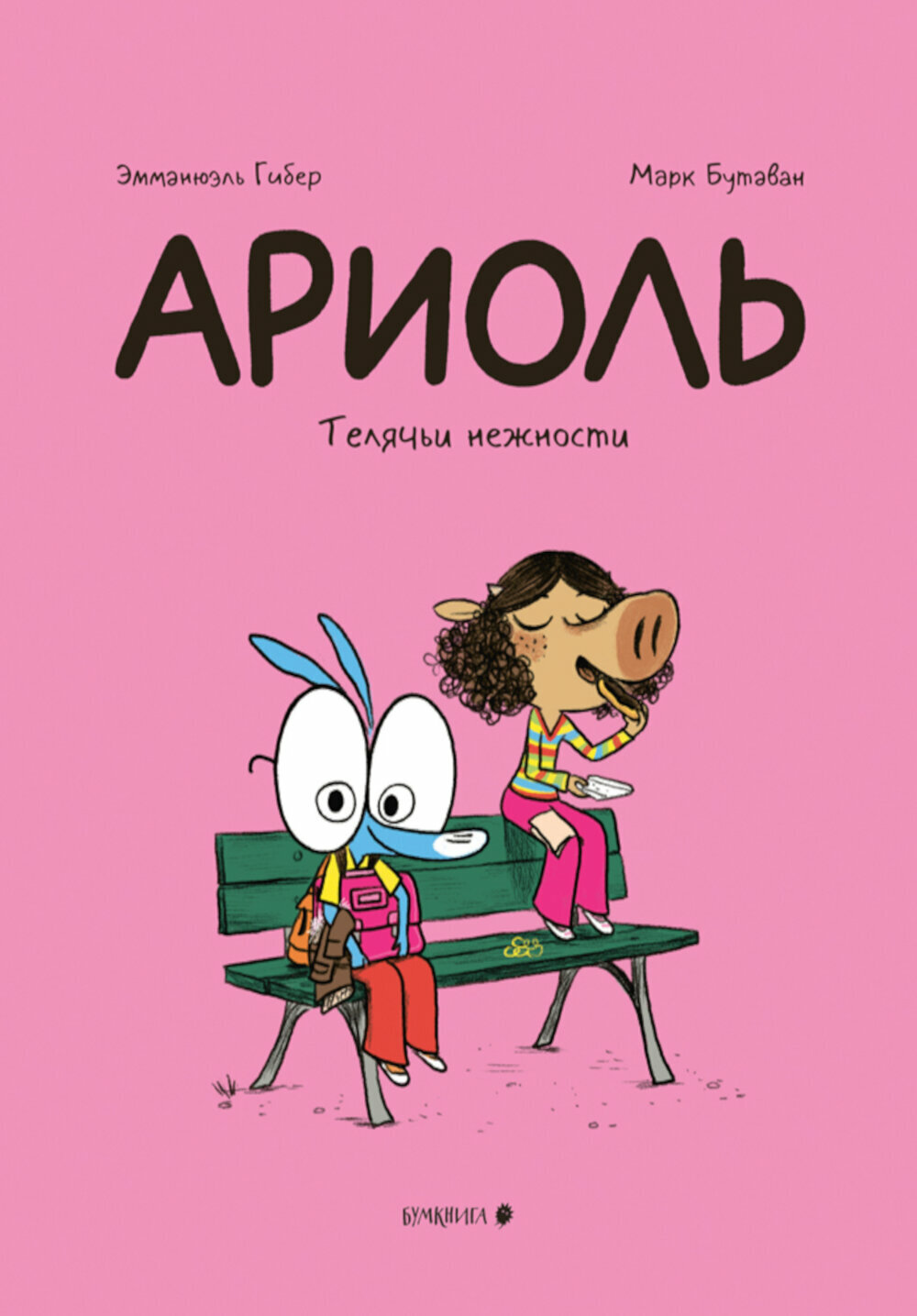 Ариоль. Телячьи нежности. 3-е изд. Гибер Э.