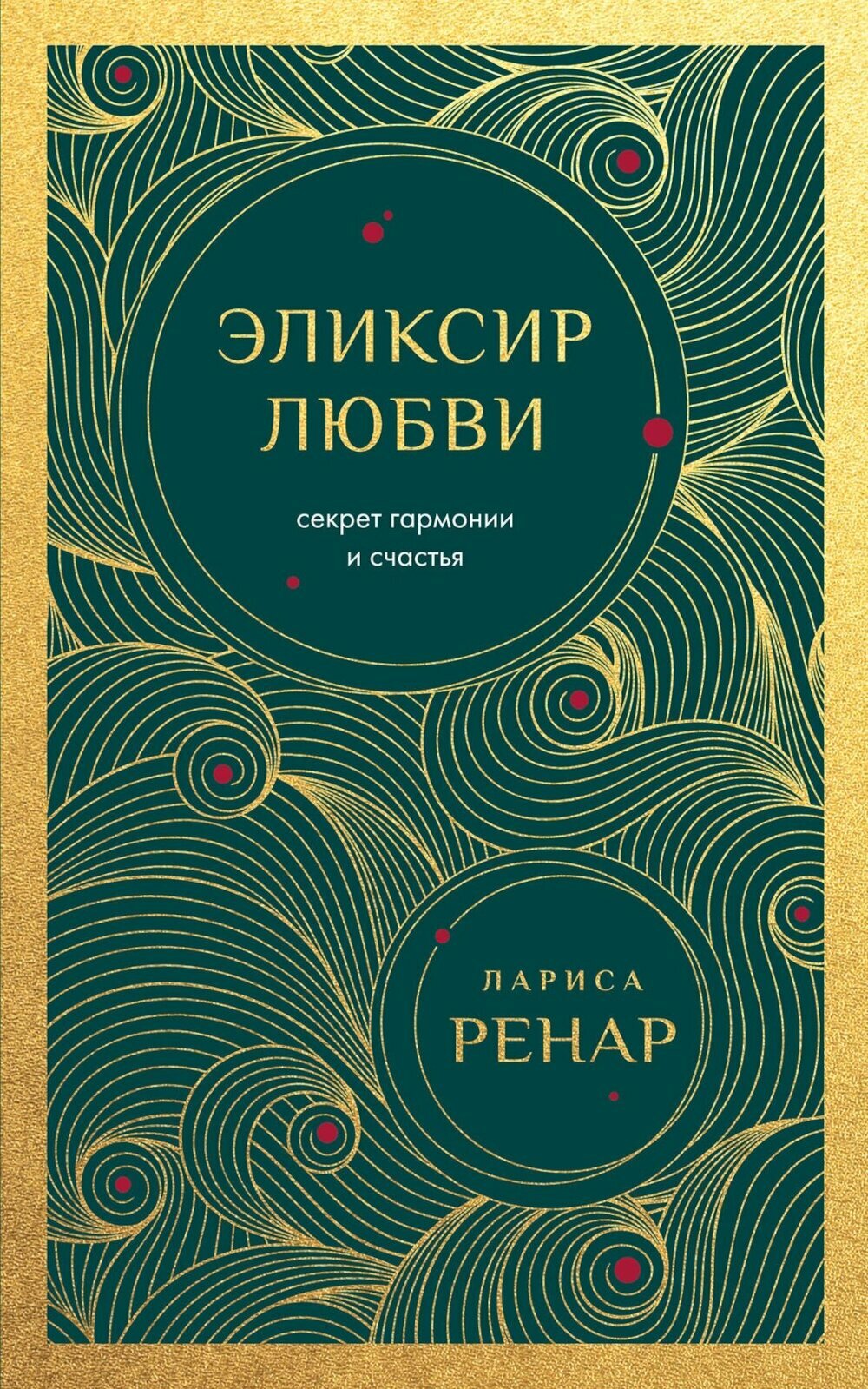 Эликсир любви. Секрет гармонии и счастья. Ренар Л.