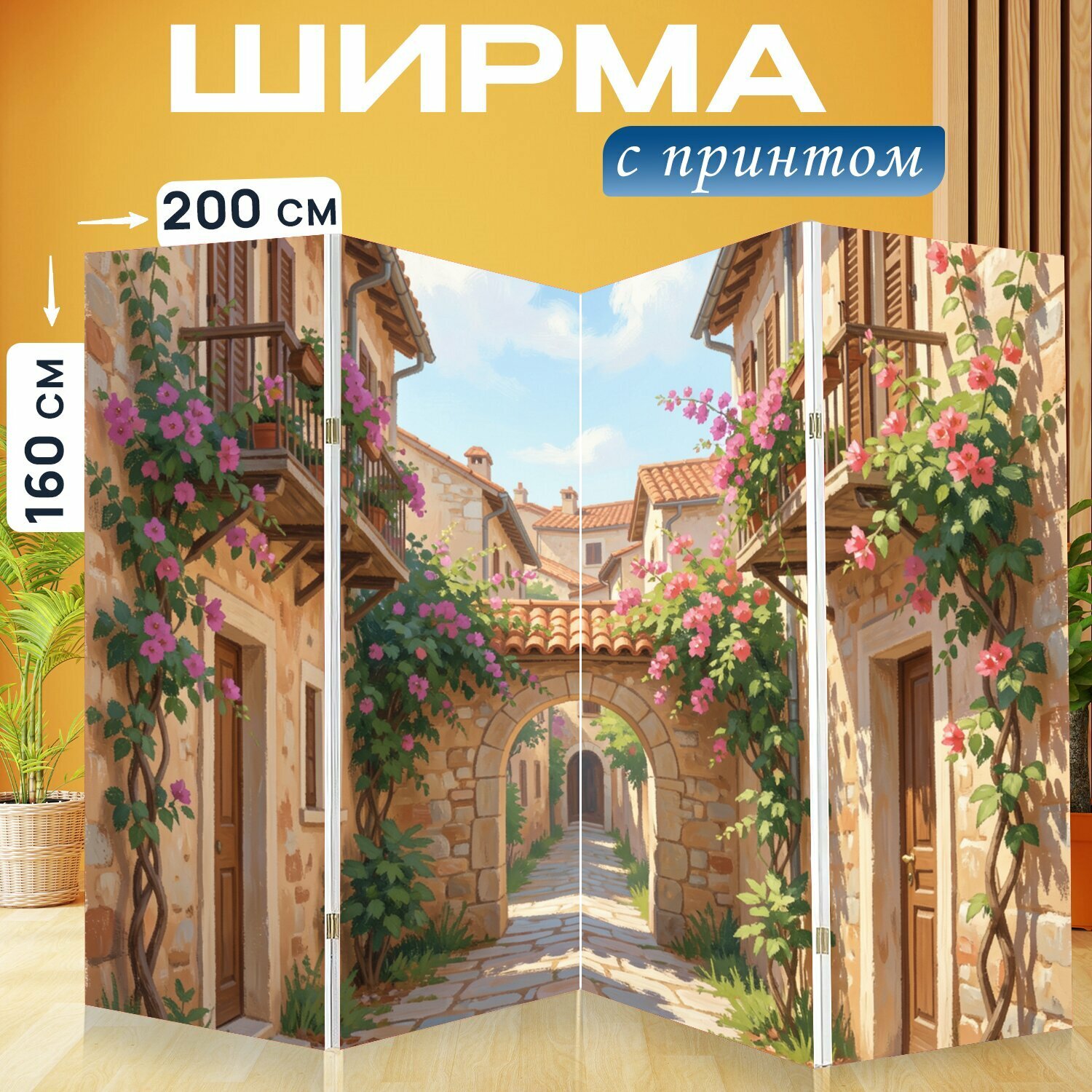 Ширма "Средиземноморская улочка с цветущими балконами. Уютный солнечный переулок в европейском стиле: каменные." перегородка для зонирования комнаты с принтом 200x160 см. на холсте