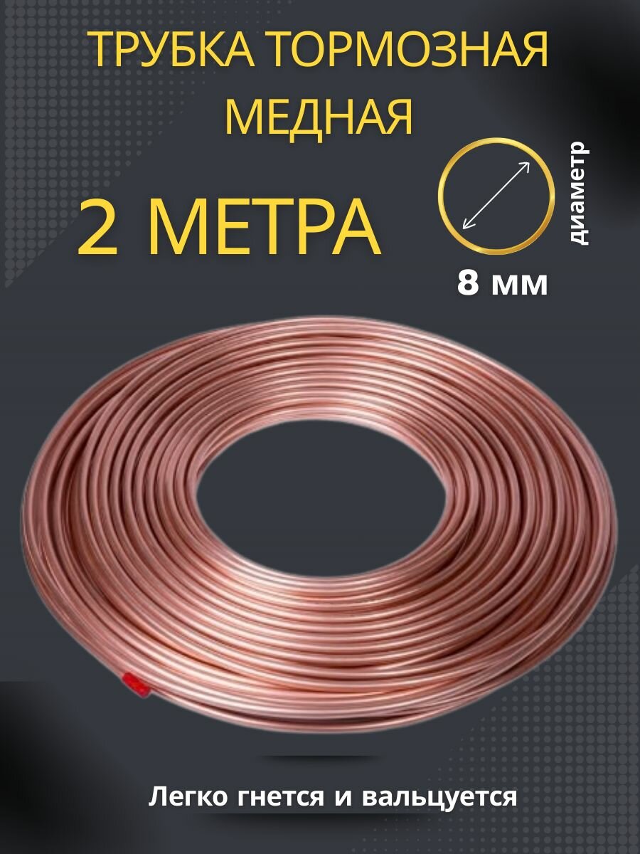 Трубка тормозная медная 8мм 2 метра. Трубка цельная