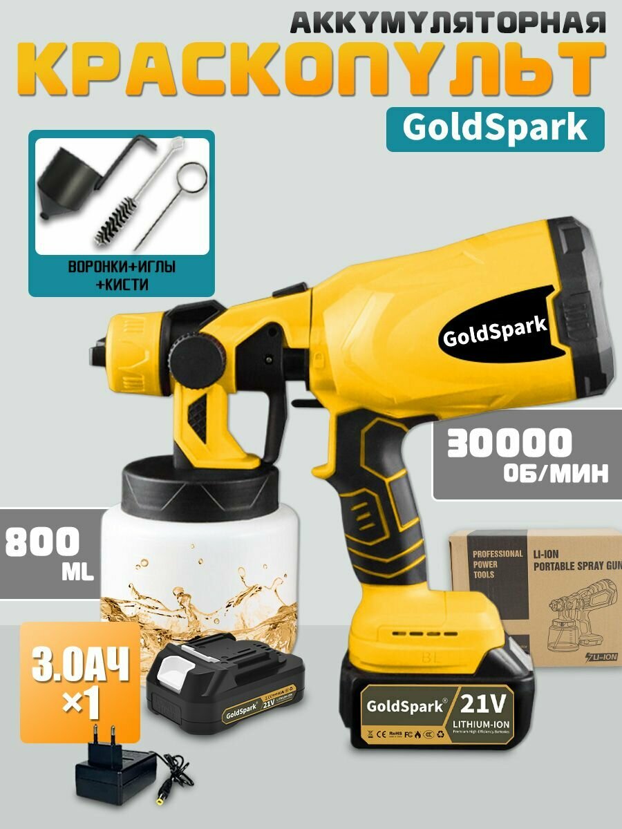 Краскопульт аккумуляторный беспроводной 30000 об/мин GoldSpark , 21В, 1х3.0Ач, 800мл