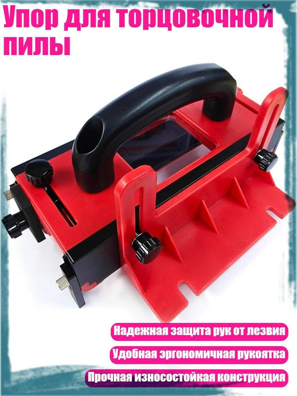 Упор для торцовочной пилы