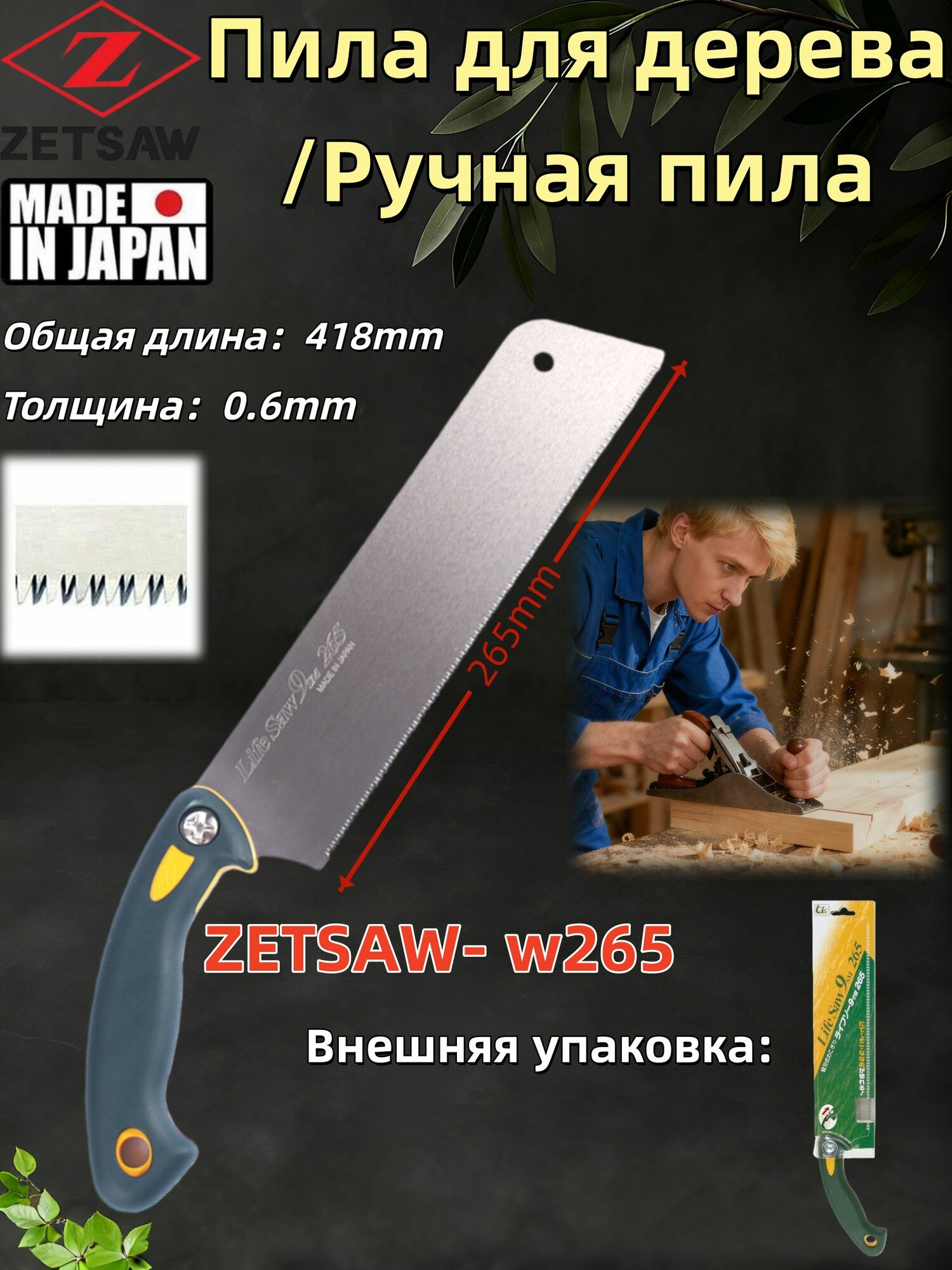 Пила для деревообработки, ZET SAW w-265, поперечная, продольная и косая резка, Японская пила