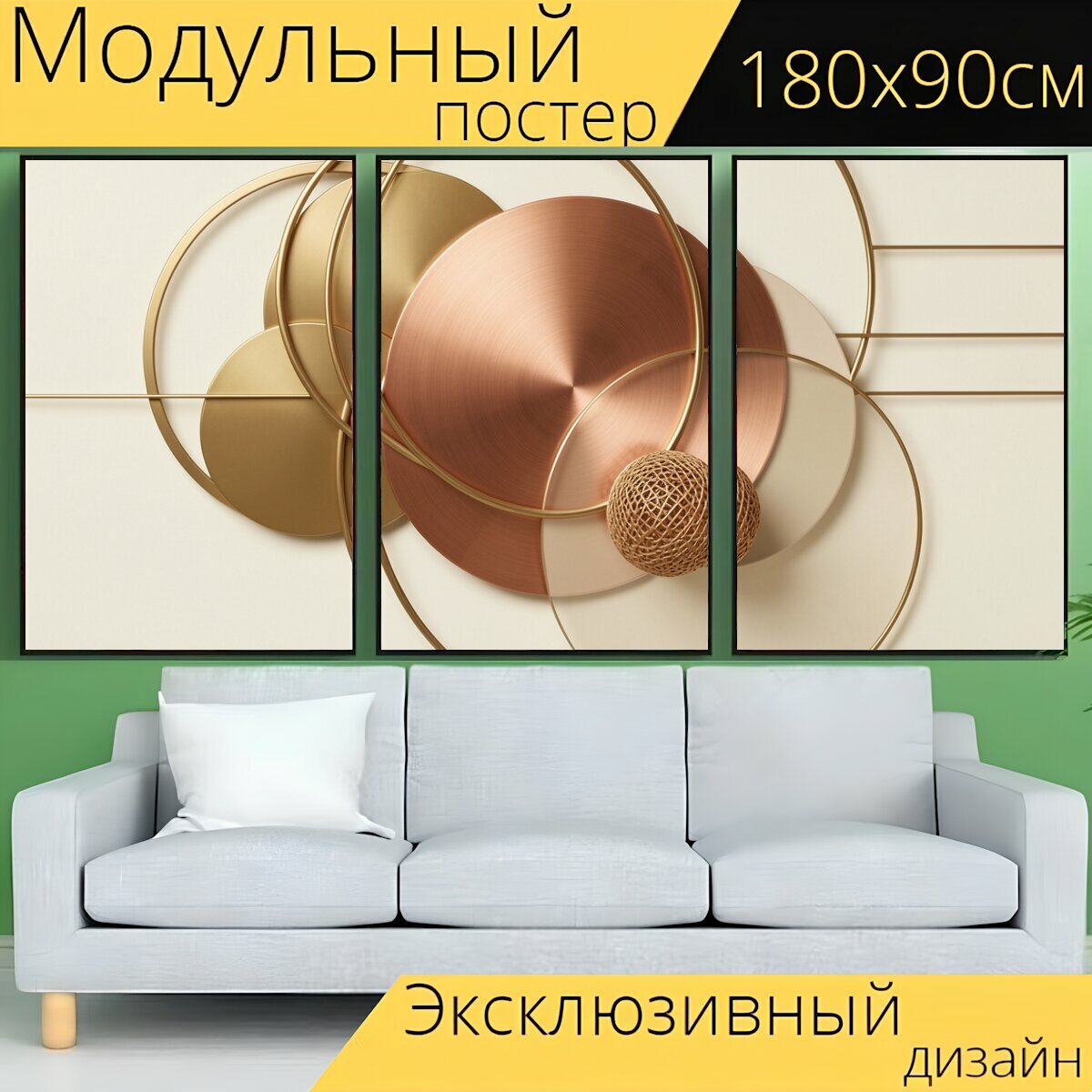 Модульный постер "Абстрактные золотые круги. Элегантная геометрическая композиция с пересекающимися кольцами, круглыми элементами и." 180 x 90 см. для интерьера на стену в тубусе
