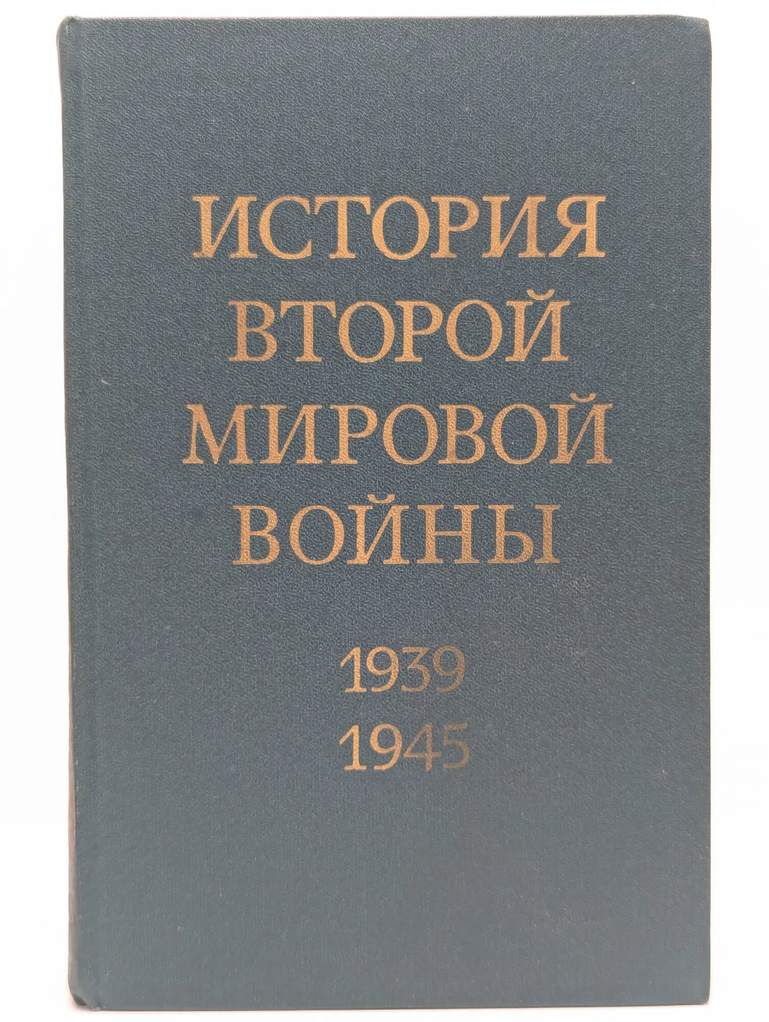 История Второй Мировой войны. 1939-1945. Том 7 Гречко Андрей Антонович (ред.) 1976