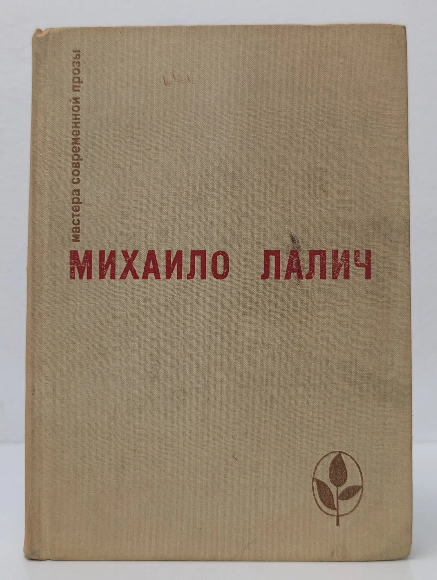 Мастера современной прозы. Михаило Лалич. Избранное Лалич Михаило 1980