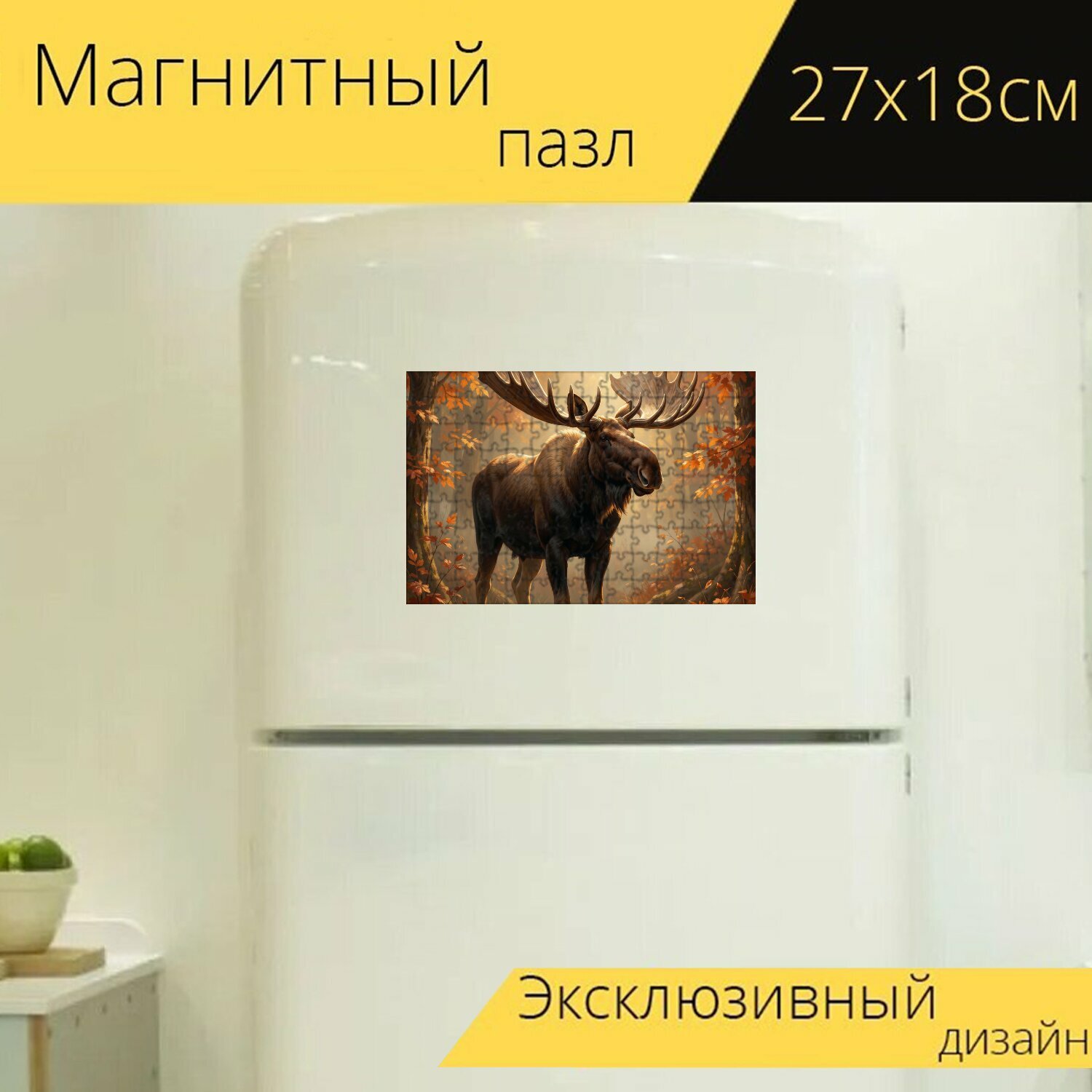 Магнитный пазл "Лось в осеннем лесу. Могучий северный зверь среди золотисто-оранжевой листвы, туманный лес и мягкие солнечные лучи создают атмосферу." на холодильник 27 x 18 см.