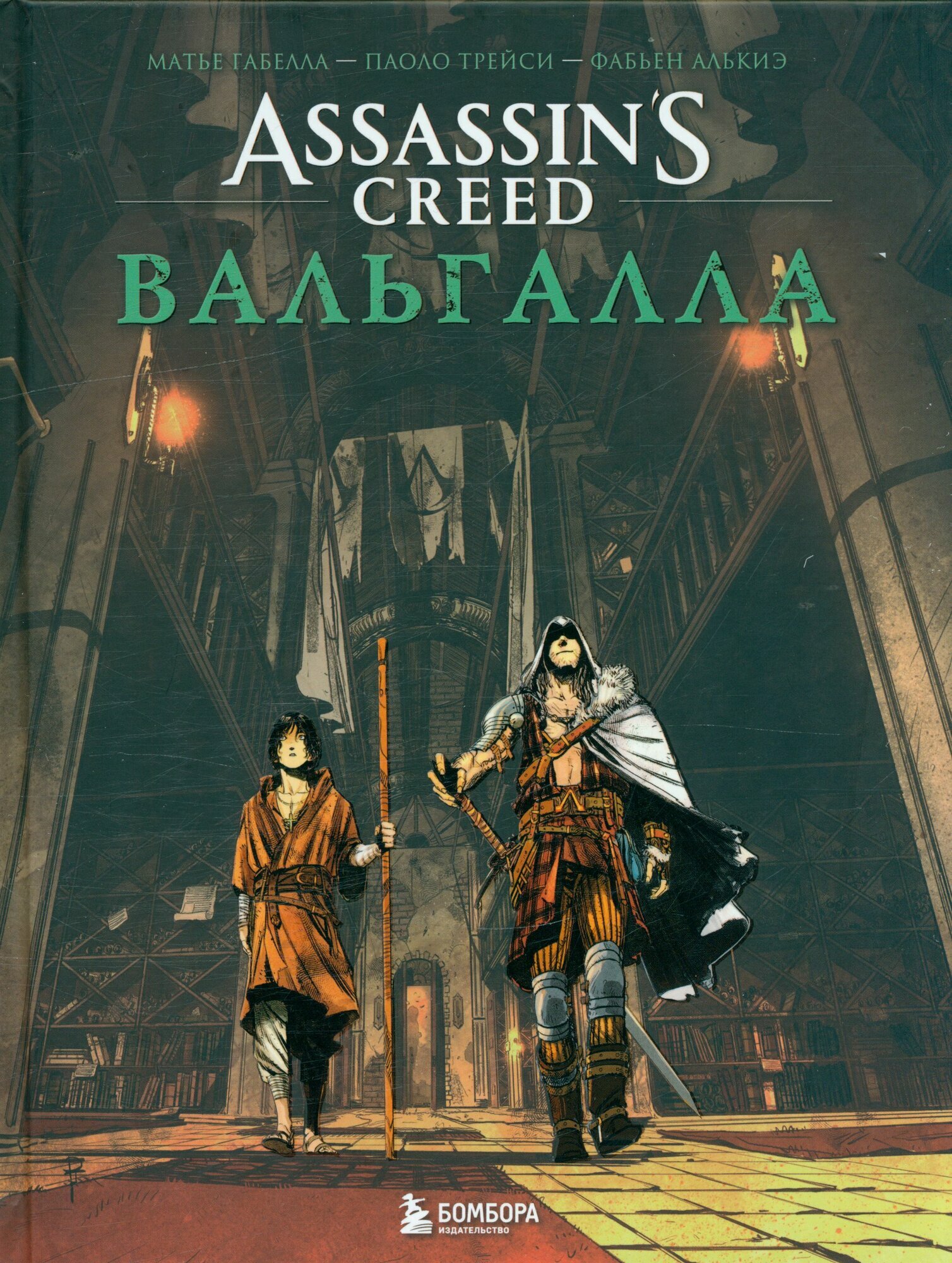 Assassin’s Creed. Вальгалла. Комикс Эксмо 2024