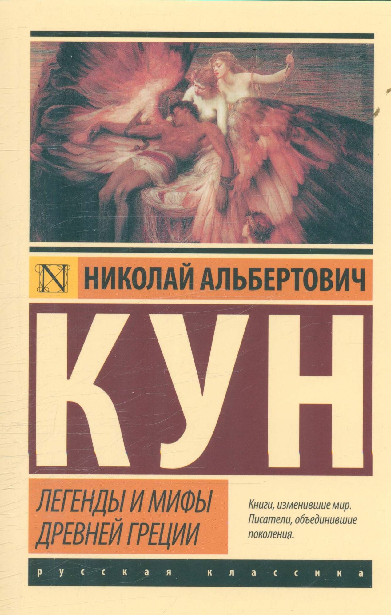 Легенды и мифы Древней Греции (Кун Н. А.)