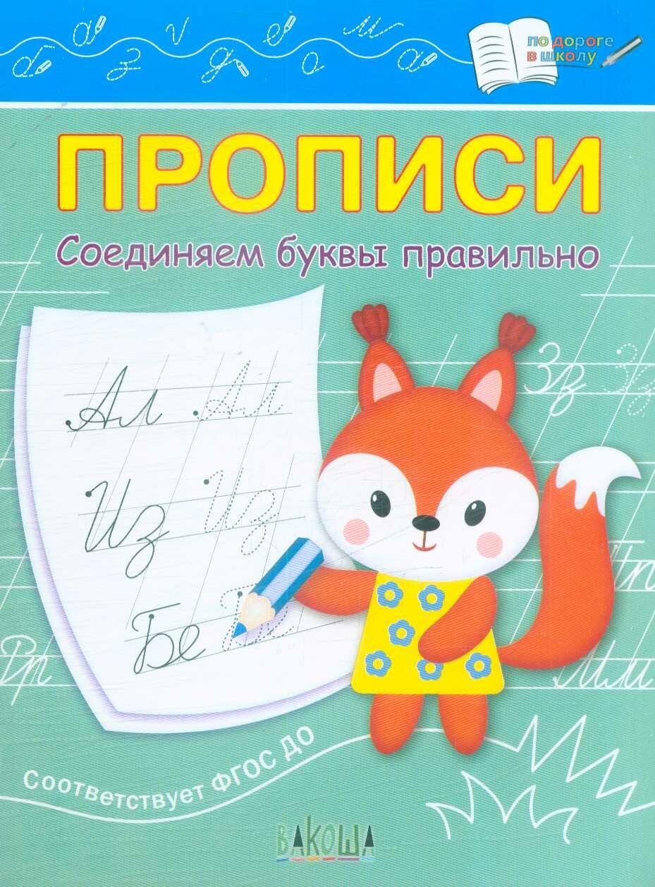 ПоДорогеВШколу Чиркова С. В. Прописи. Соединяем буквы правильно, (вакоша, 2020)