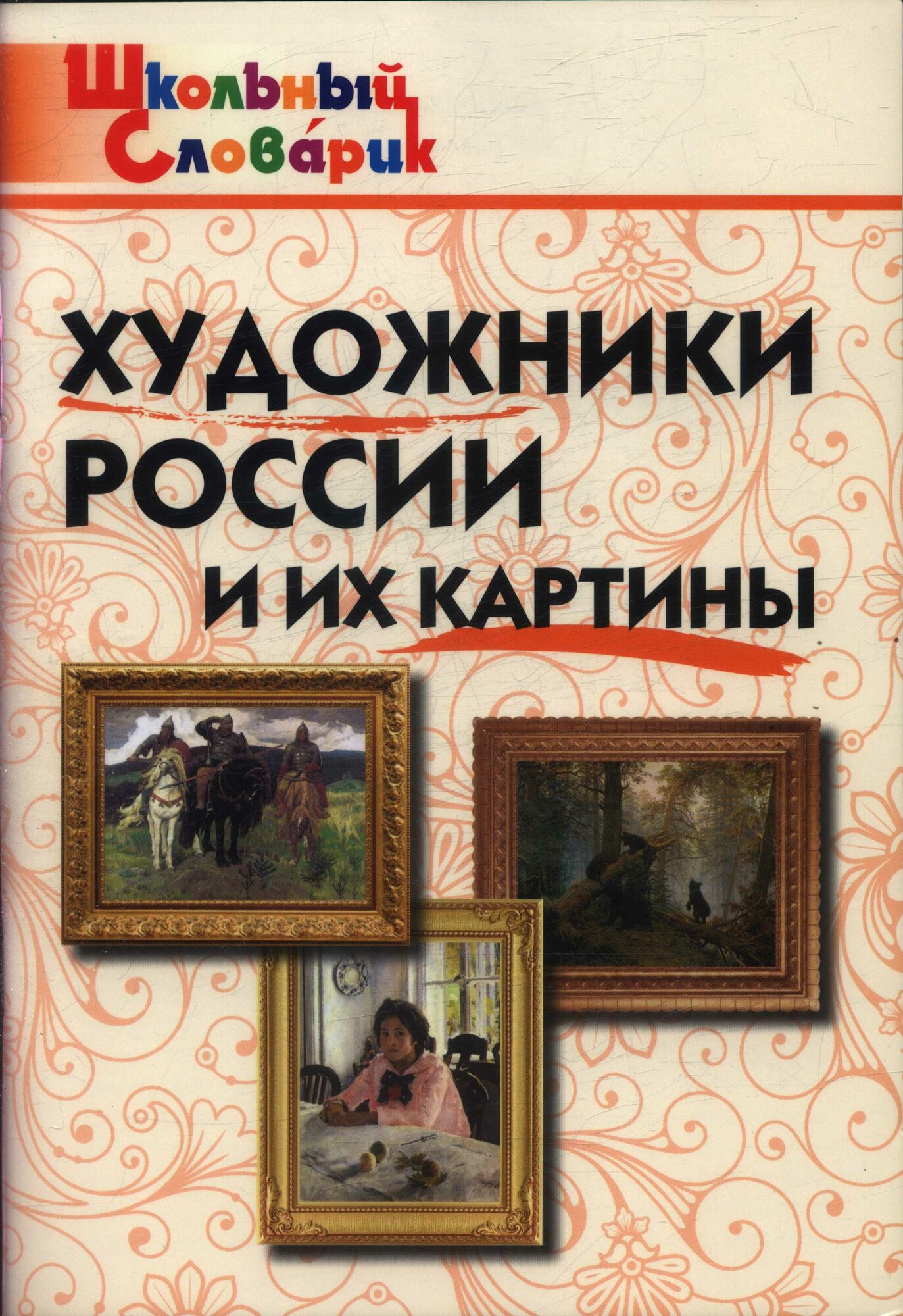 ШкСловарик Художники России и их картины (Никитина Е. Р.) ФГОС