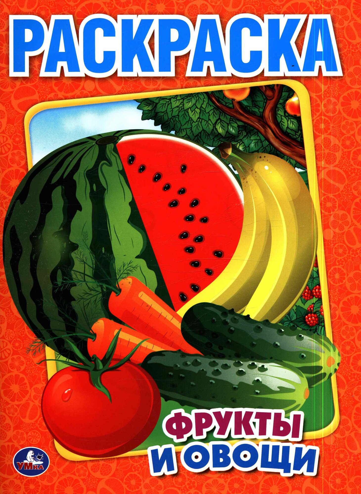 Раскраска Фрукты и овощи (А4), (Умка)