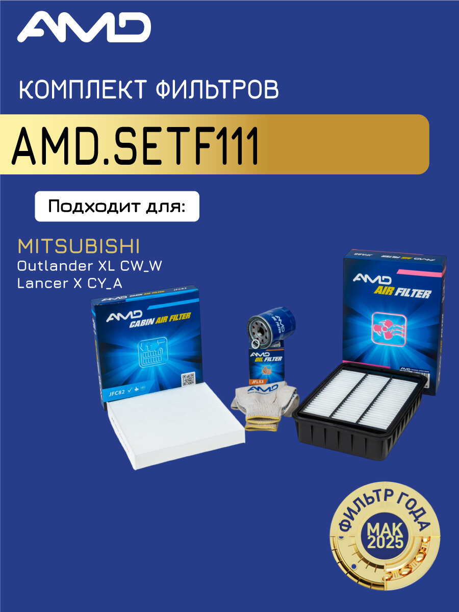 Комплект фильтров для MITSUBISHI Outlander XL CW_W Lancer X CY_A / AMD. SETF111