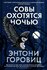 Совы охотятся ночью (Горовиц Э.)
