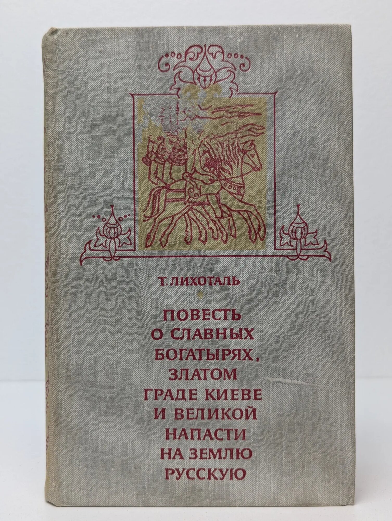 Повесть о славных богатырях, златом граде Киеве и великой напасти на землю русскую Лихоталь Тамара Васильевна 1981
