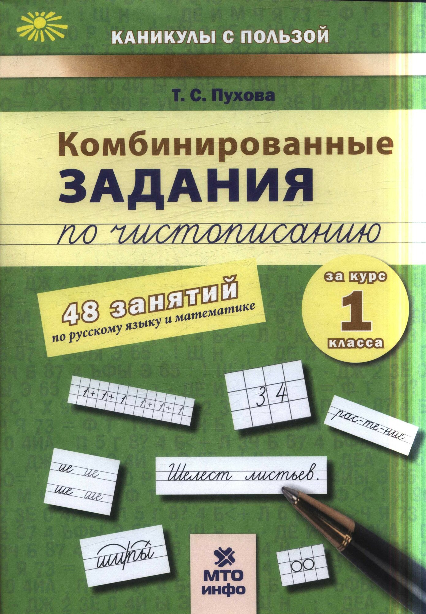 Комбинированные занятия по чистописани. 48 занятий. Русский, математика 1кл, (МТО инфо, 2018)
