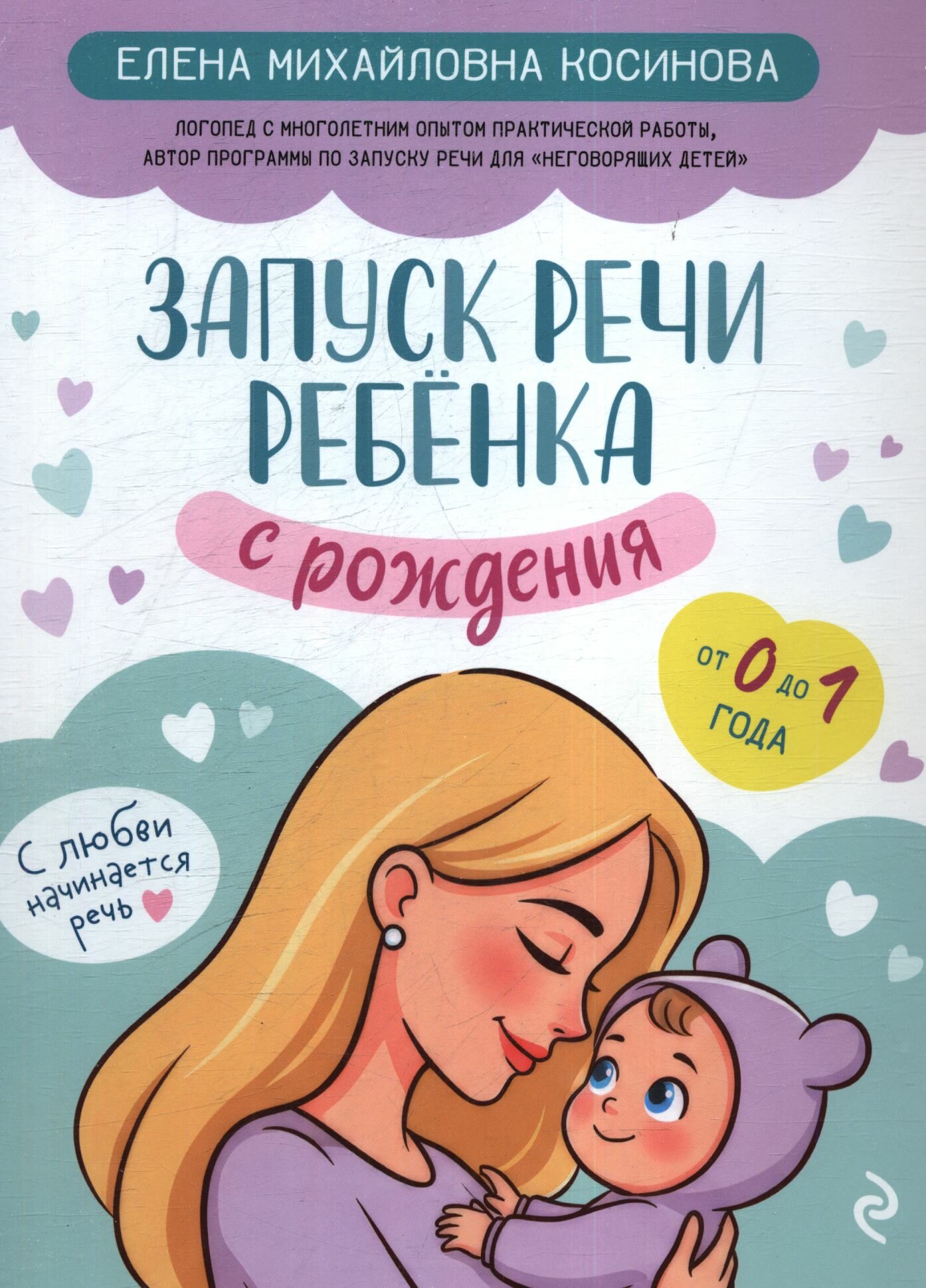 Косинова Е. М: Запуск речи ребенка с рождения