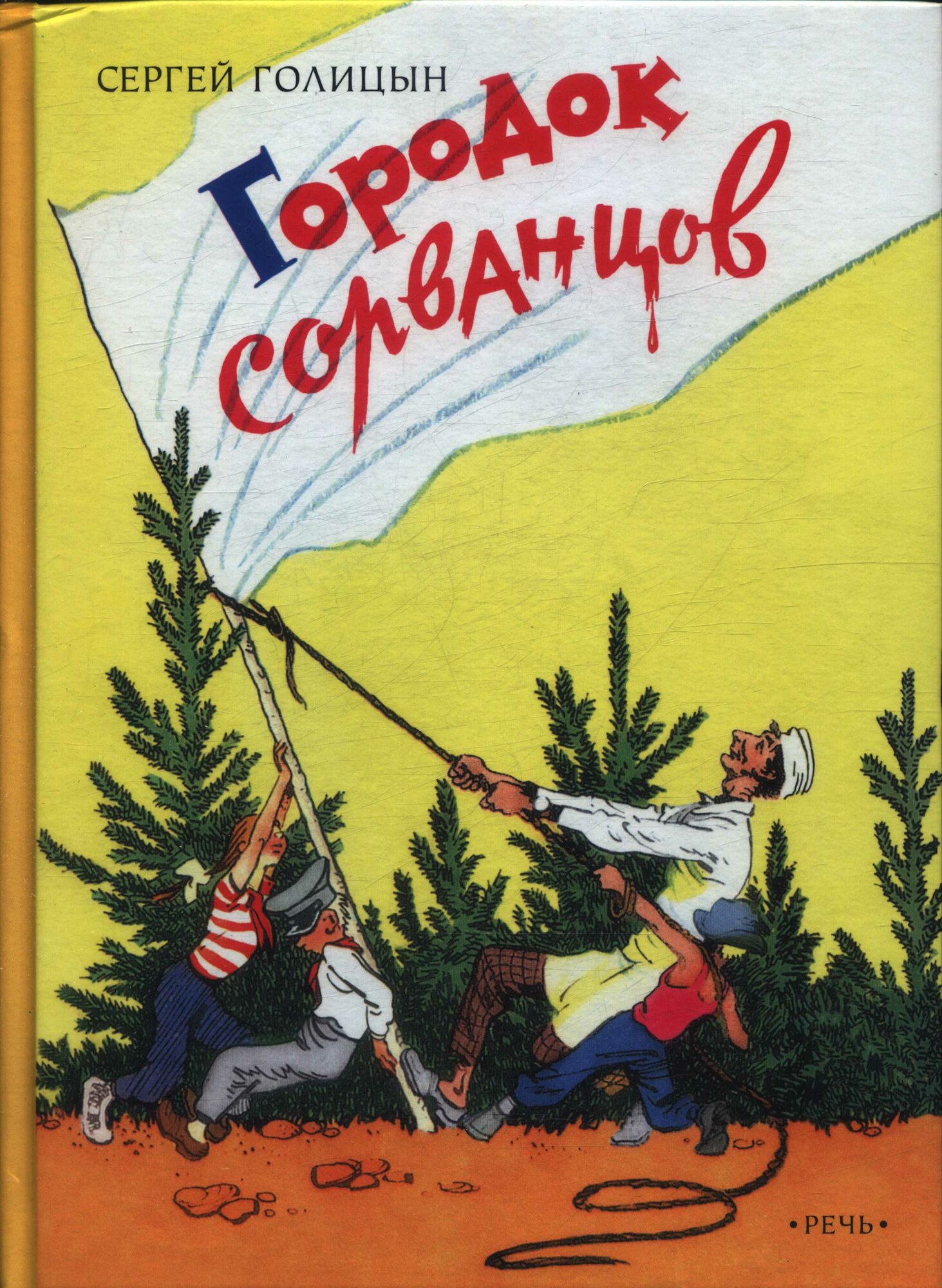 Городок сорванцов. Повесть (Голицын С. М.)