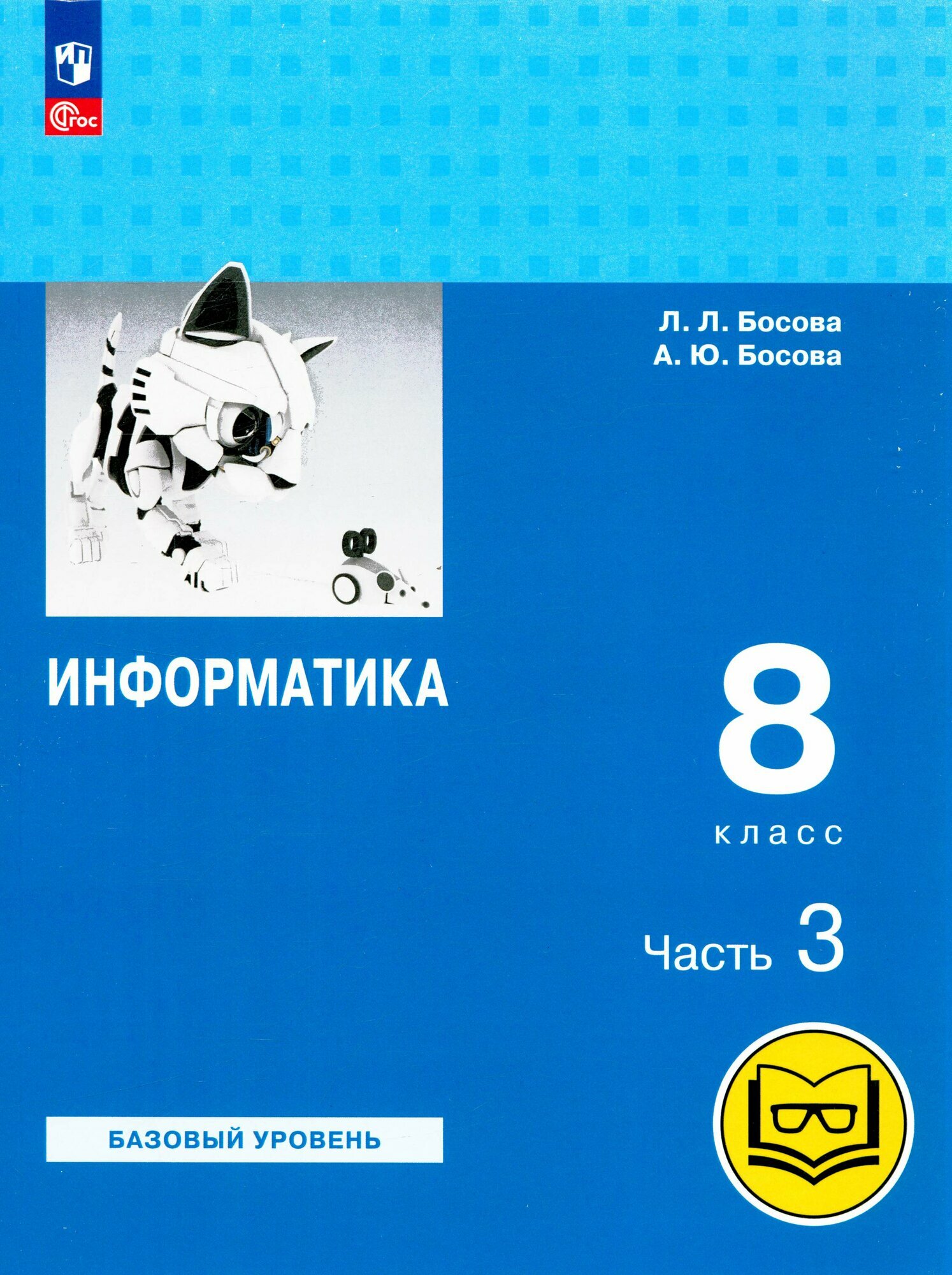 8 класс учебное пособие Босова Л. Л, Босова А. Ю. Информатика (Ч.3/3) (базовый уровень) (версия для слабовидящих) (2-е издание, стереотипное) Просвещение 2025 (в наличии)
