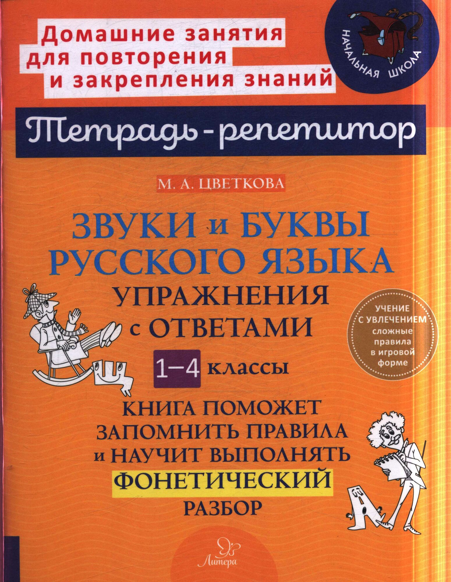 Цветкова Марианна А: Звуки и буквы русского языка: Упражнения с ответами. 1-4 классы Литера (СПб) 2023