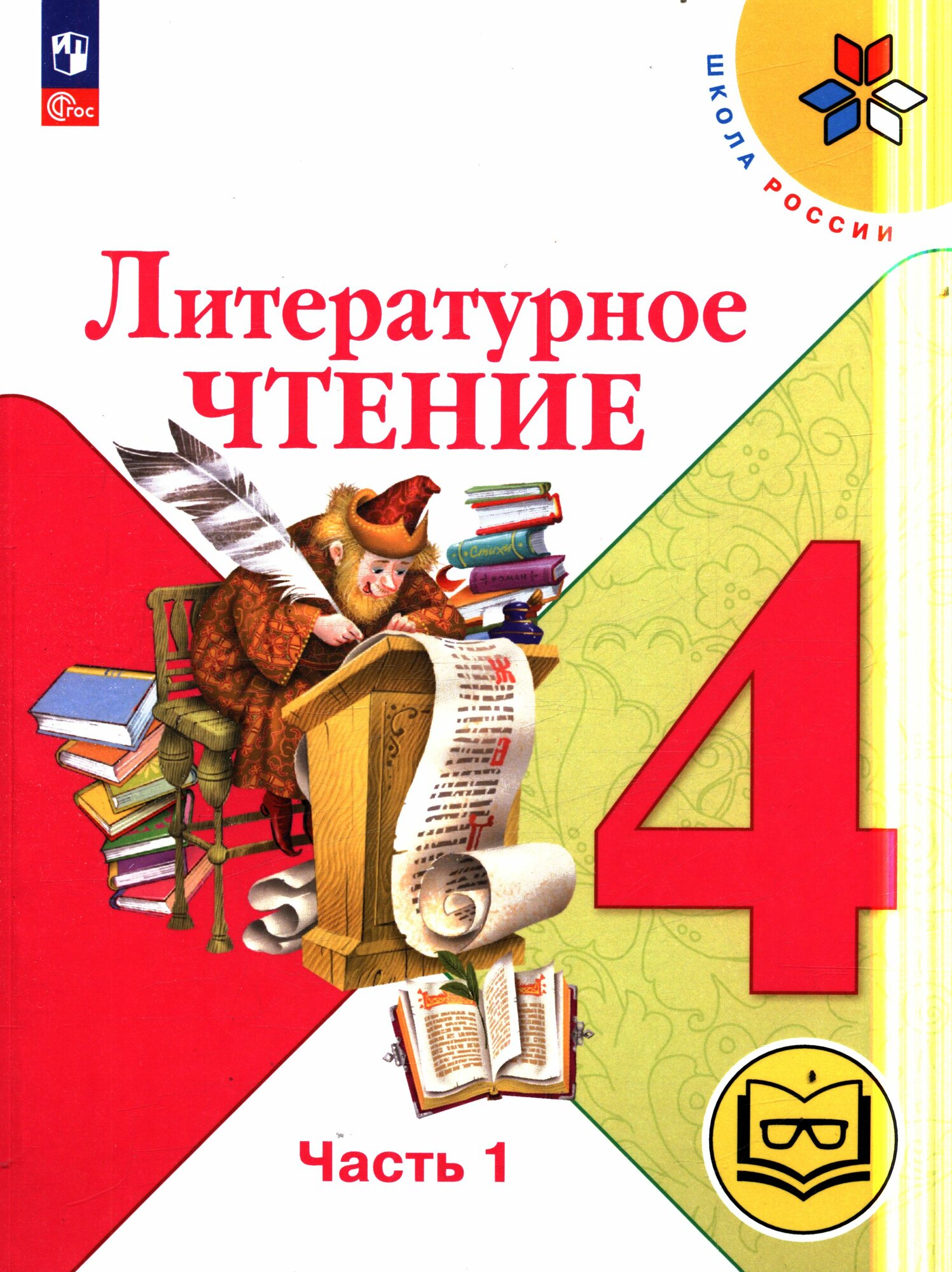 4 класс Учебное Пособие (ШколаРоссии) Климанова Л. Ф, Горецкий В. Г, Голованова М. В. Литературное чтение: Часть 1 из 4-х (версия для слабовидящих) Просвещение 2024 (в наличии)