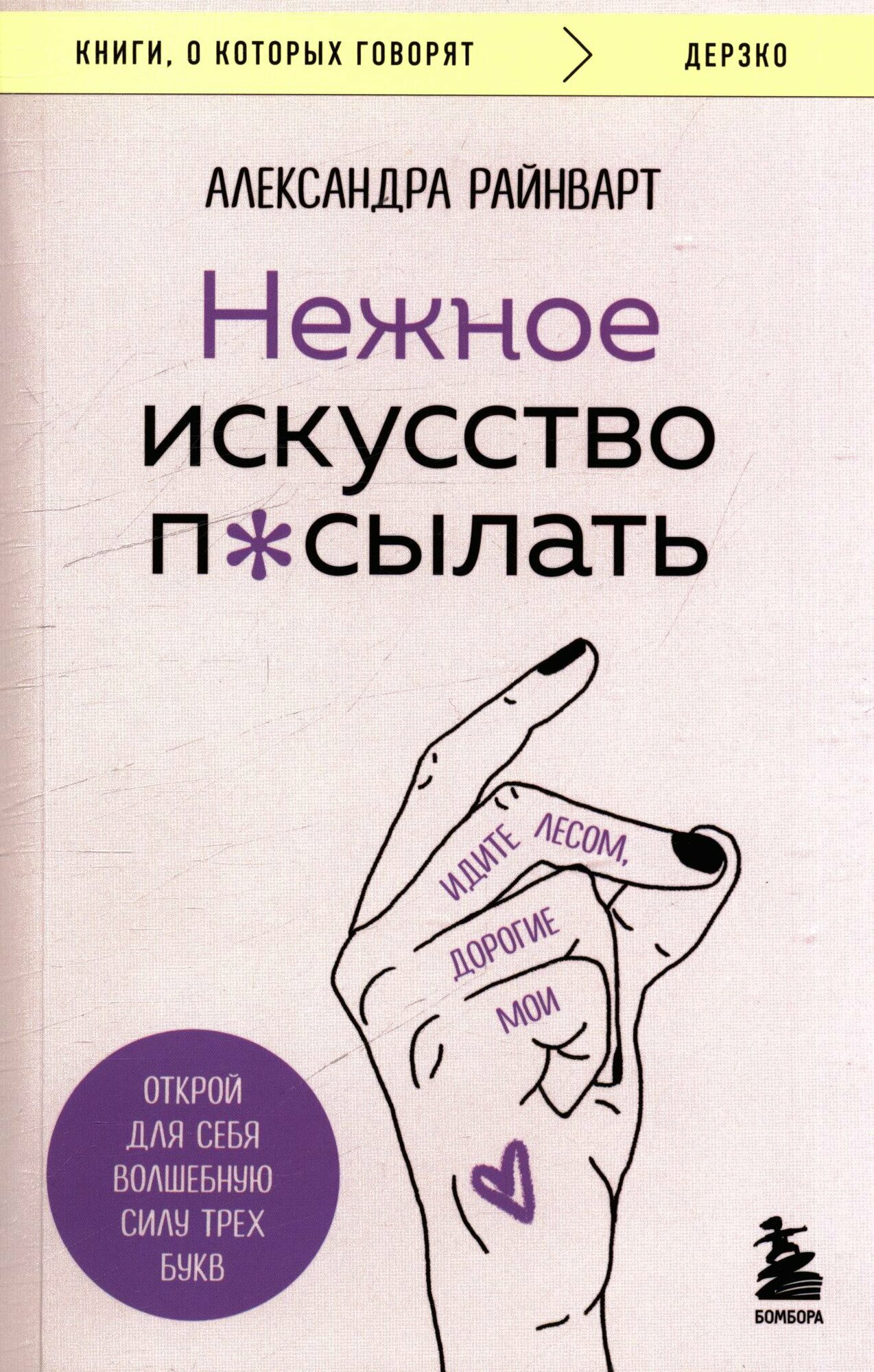 Нежное искусство посылать. Открой для себя волшебную силу трех букв (Райнварт А.)