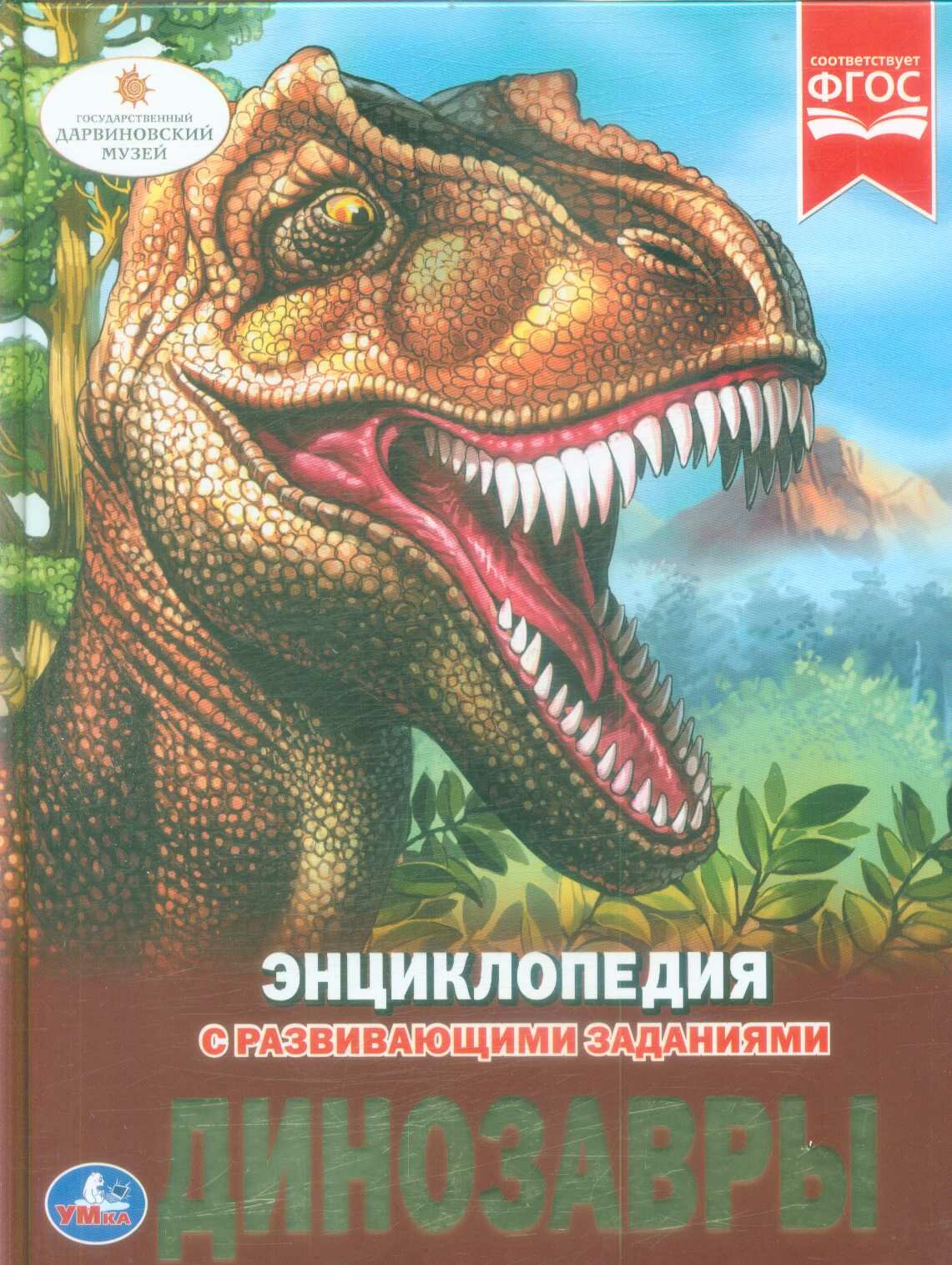 Энциклопедия Динозавры (с развивающими заданиями), (Умка)